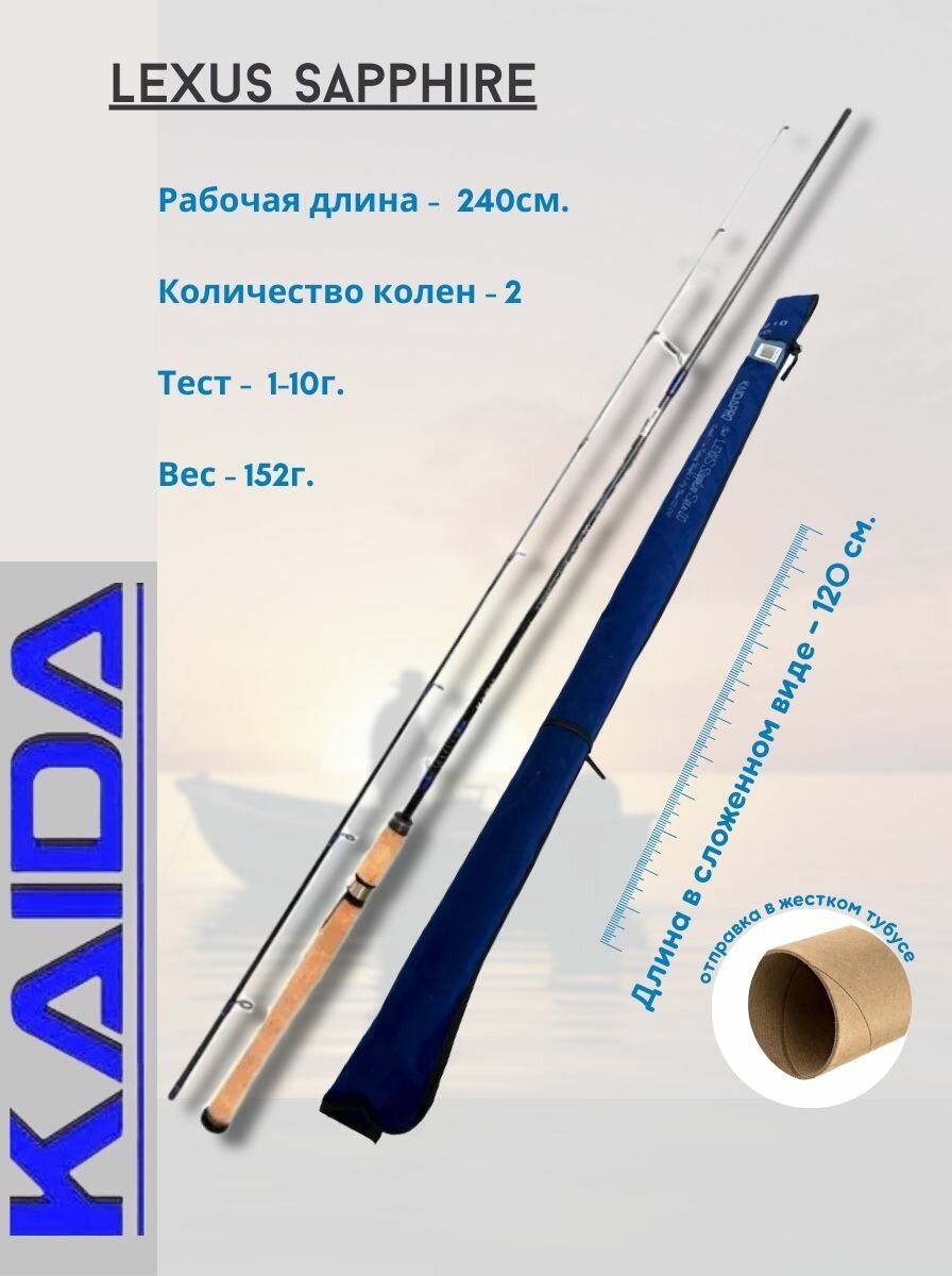 KAIDA Спиннинг для рыбалки LEXUS Sapphire C. W.1-10g 2,4м кайда