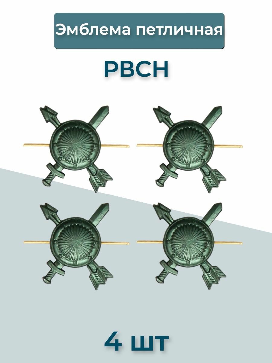 Эмблема петличная РВСН защитная 4шт
