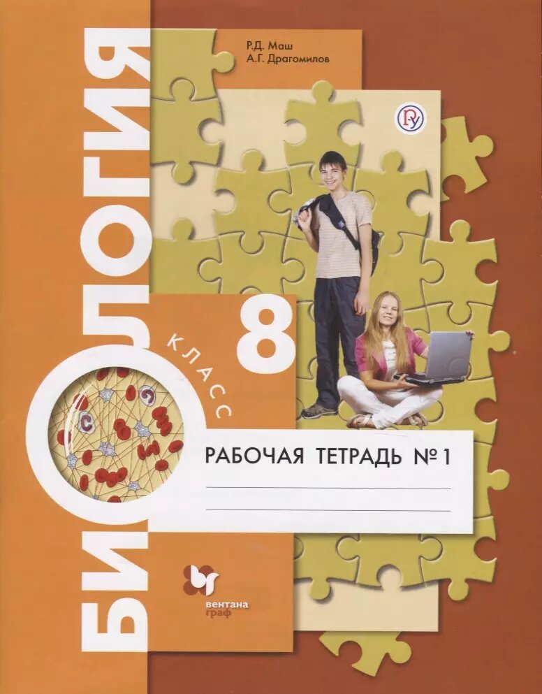 Биология. 8 кл. Рабочая тетрадь. Ч.1. (ФГОС) (Реми Маш)