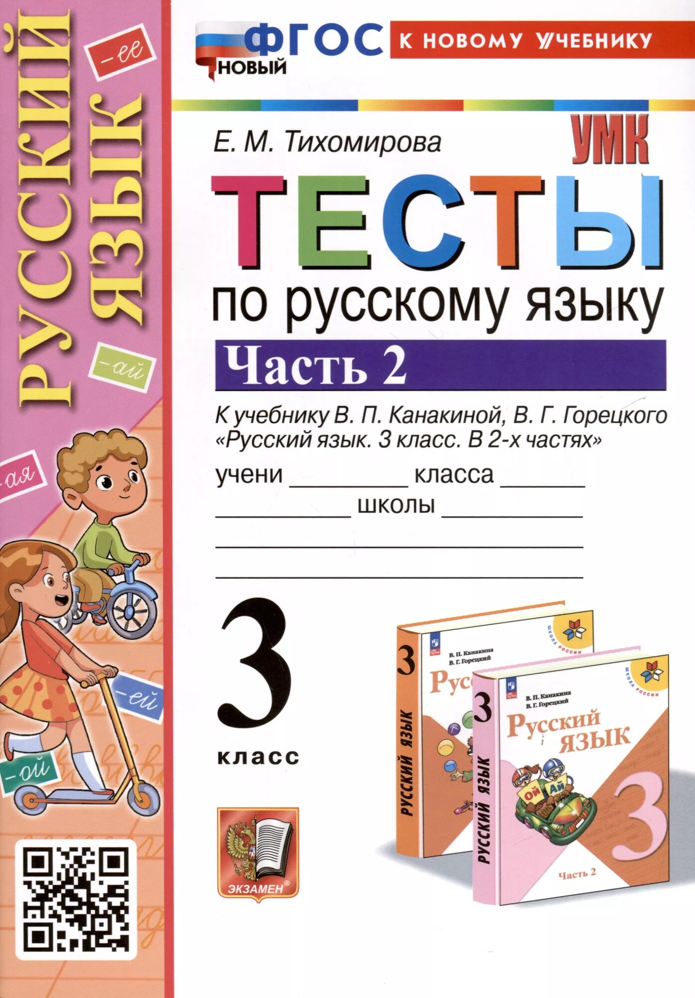 Тесты по русскому языку. 3 класс. Часть 2. К учебнику В. П. Канакиной, В. Г. Горецкого "Русский язык. 3 класс. В 2-х частях"