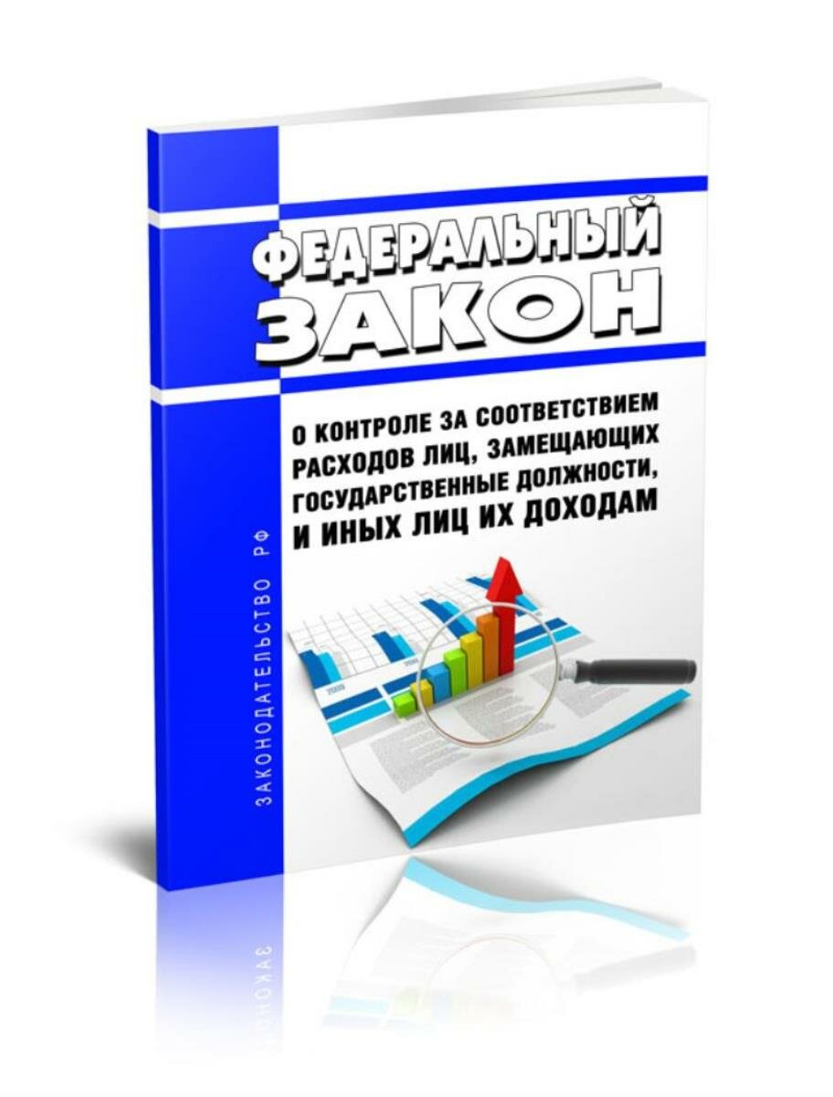 О контроле за соответствием расходов лиц, замещающих государственные должности, и иных лиц их доходам. Федеральный закон от 03