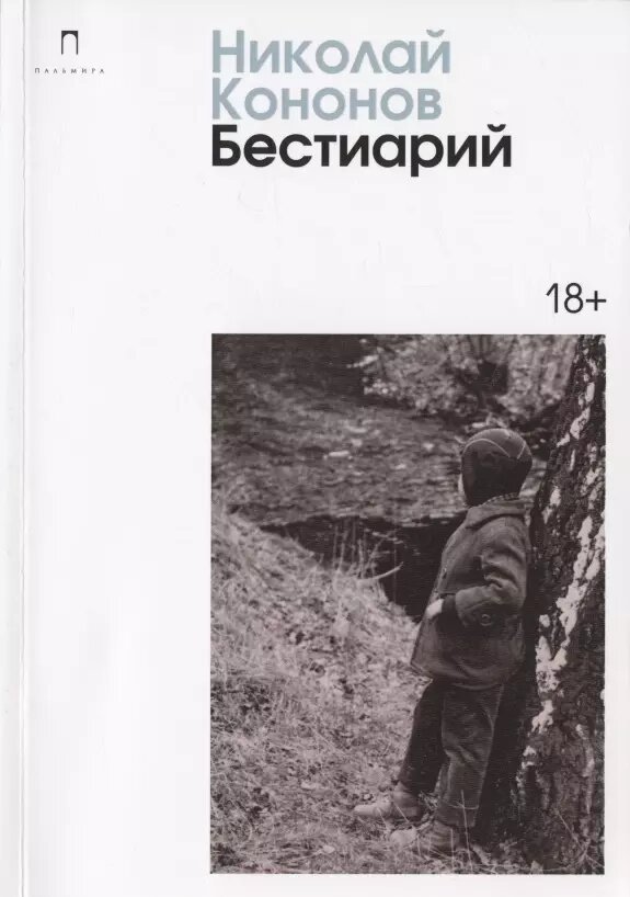 Бестиарий: сборник (Николай Кононов)