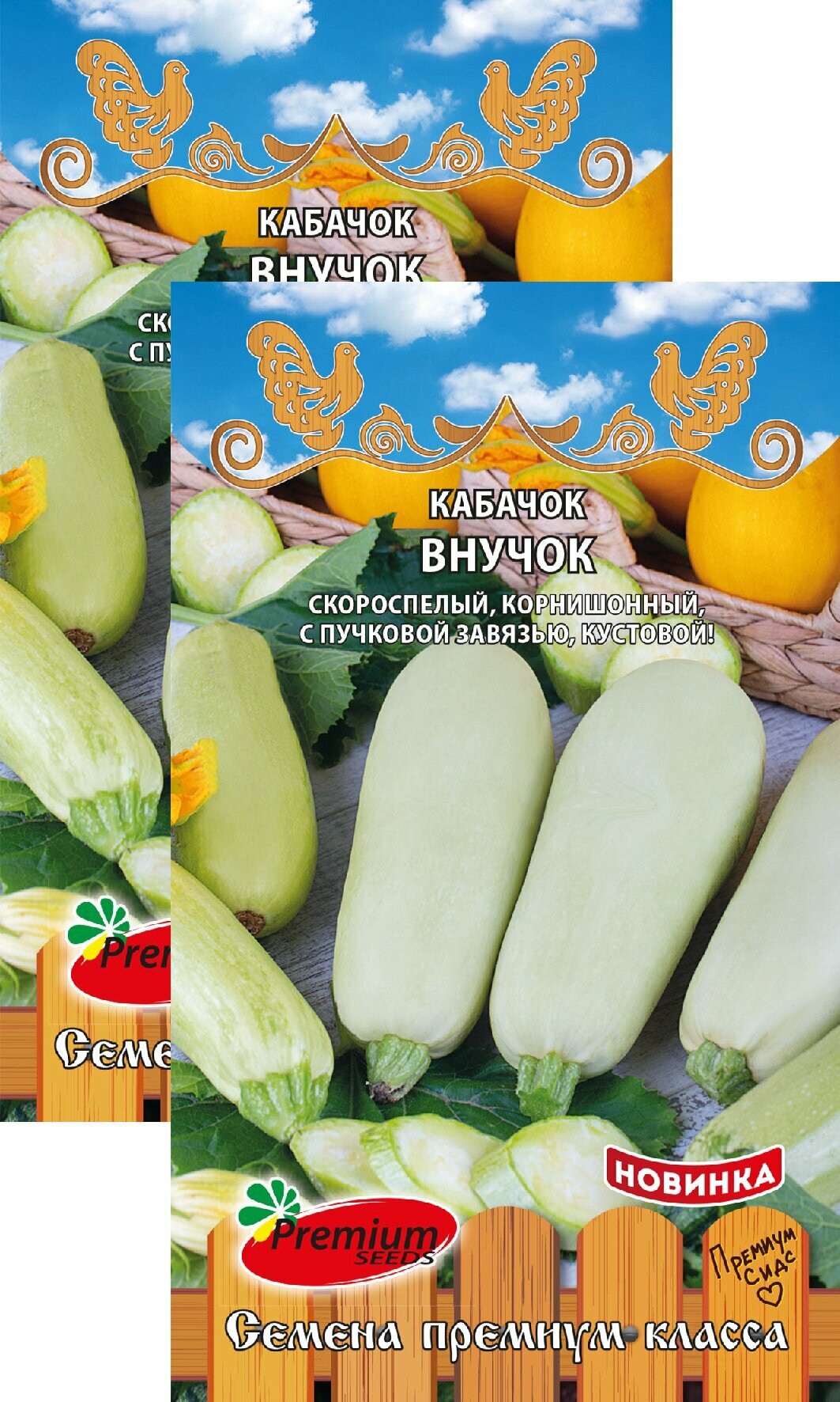 Семена Кабачок Внучок (7 семян), 2 пакета, Премиум Сидс, скороспелый