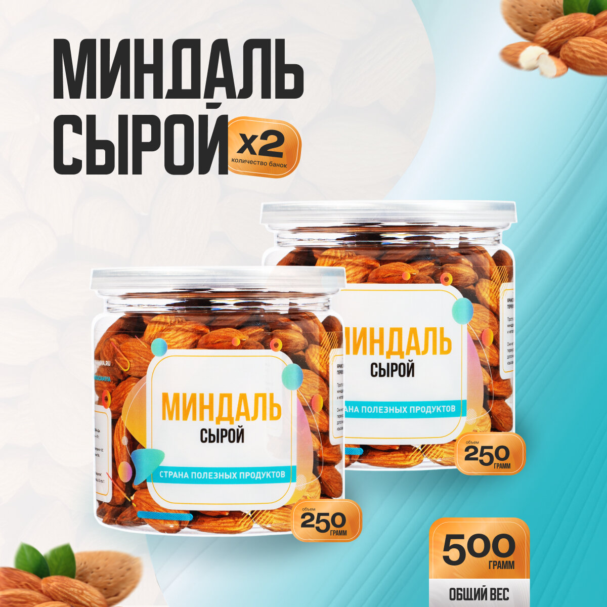 Миндаль сырой сушеный 500 гр (2 банки по 250 гр), Страна Полезных Продуктов