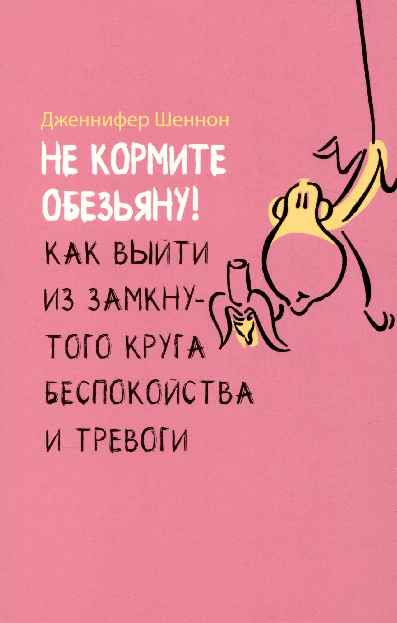 Не кормите обезьяну! Как выйти из замкнутого круга беспокойства и тревоги(Дженнифер Шеннон)