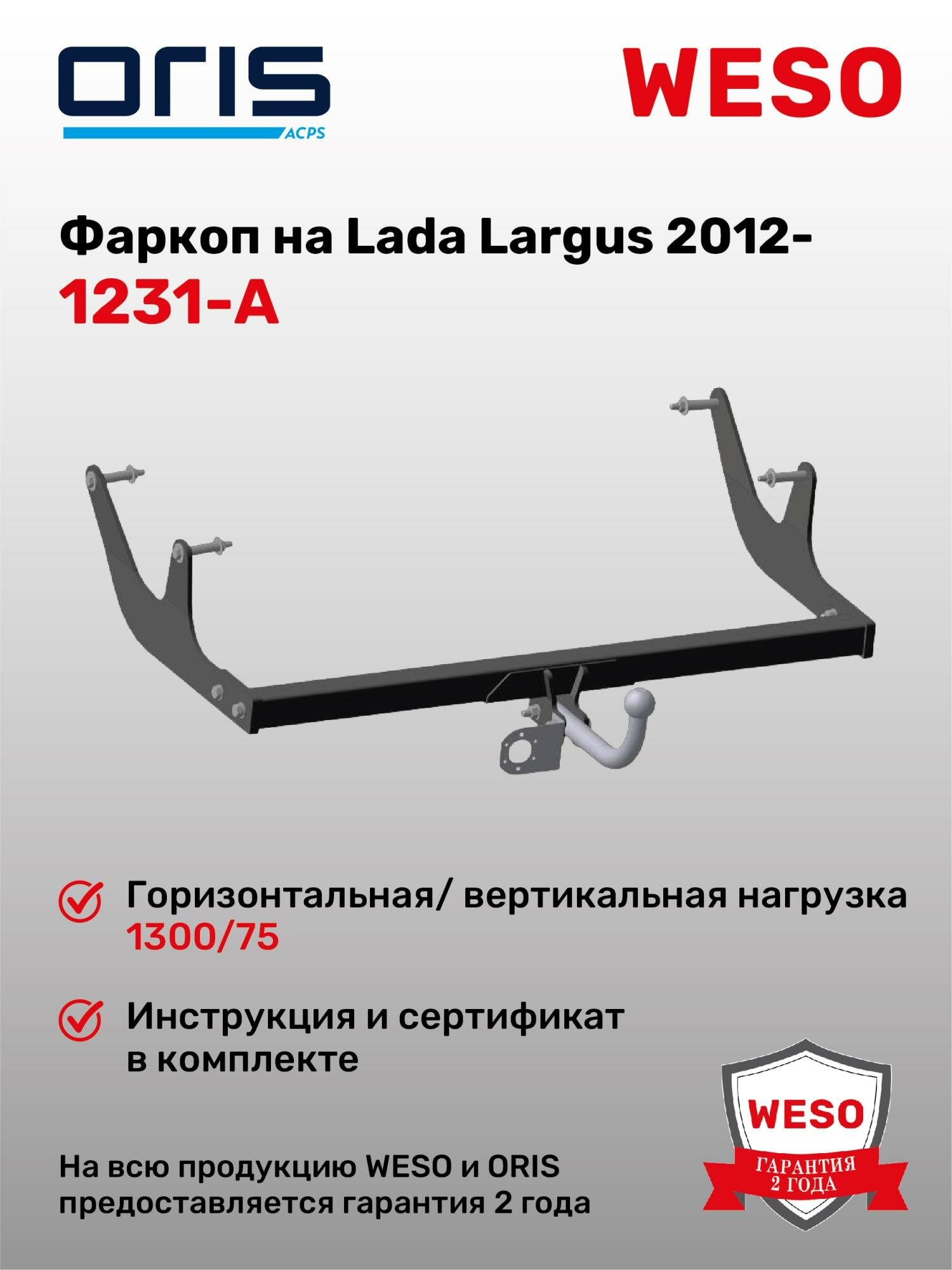 ТСУ (фаркоп) Oris 1231-A для а/м Lada Largus / Largus Cross. Тип шара: A