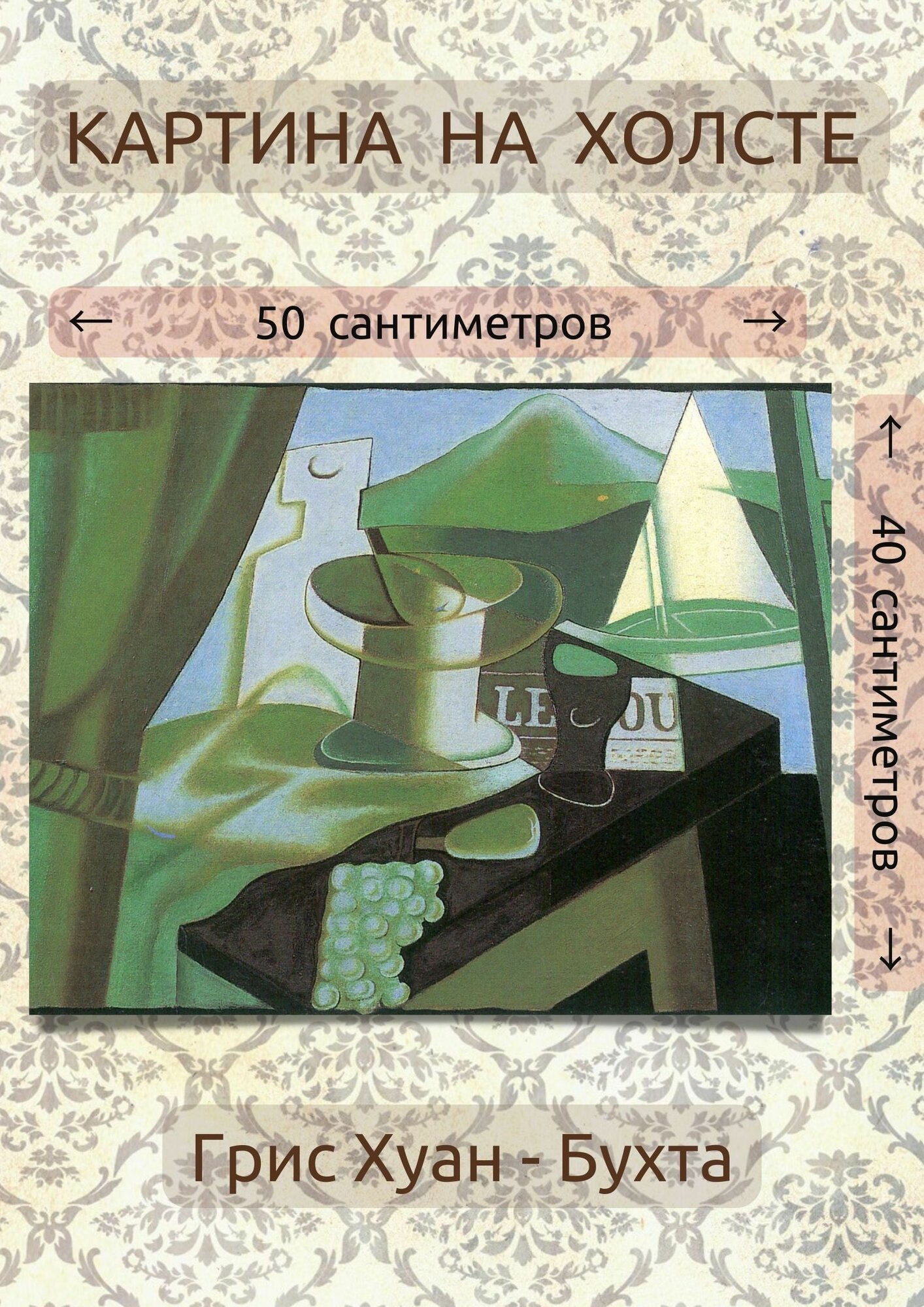 Картина Хуан Грис - "Бухта" абстракция 40х50 на холсте интерьерная