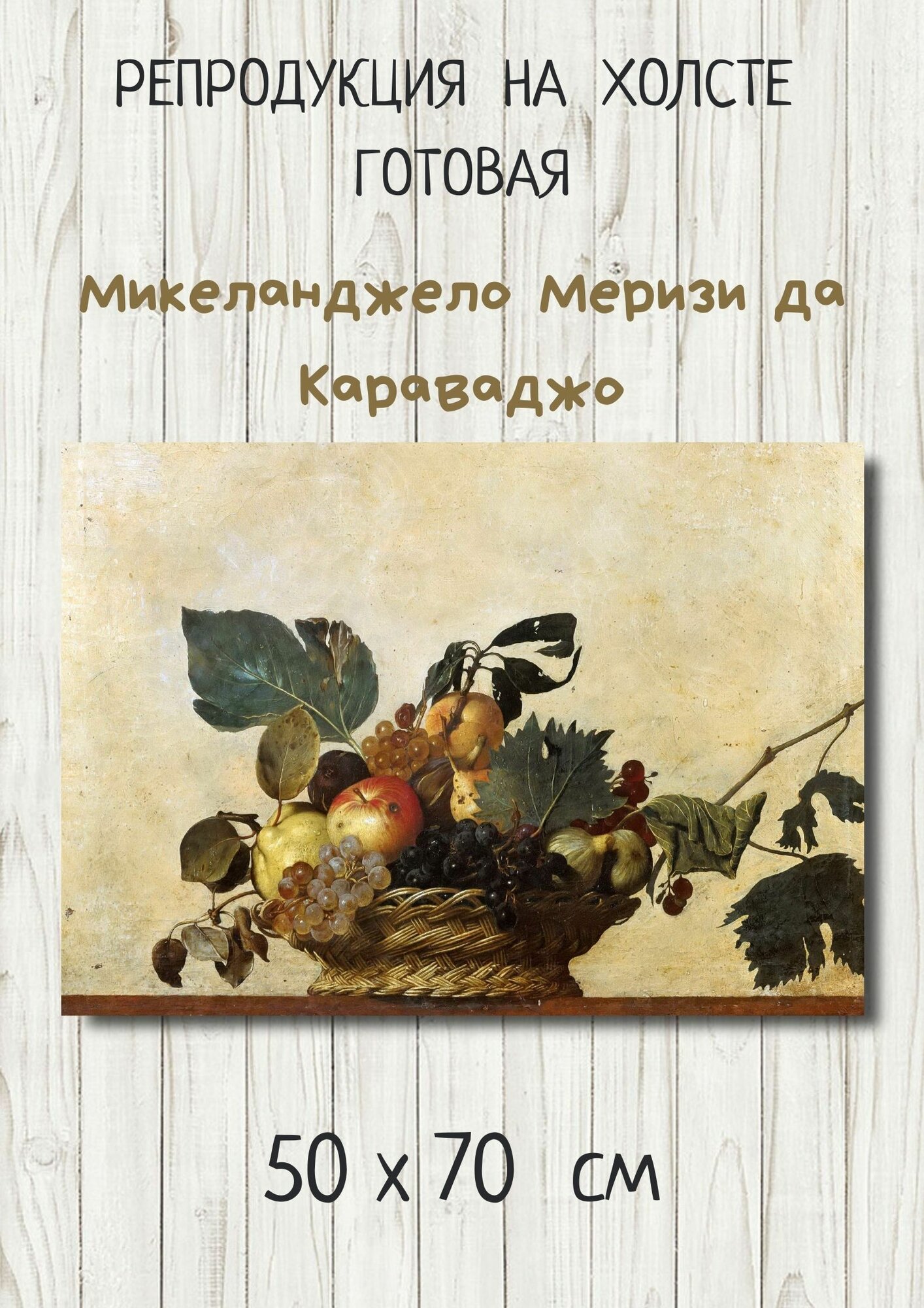 Микеланджело Меризи да Караваджо - "Корзина c фруктами" Картина 70х50