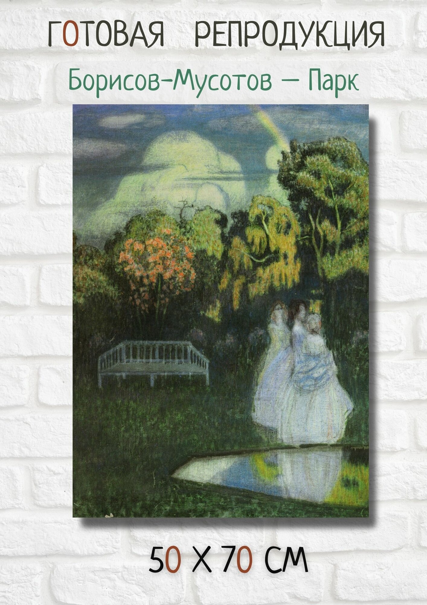 Картина Виктор Борисов-Мусатов - "Парк" 70х50