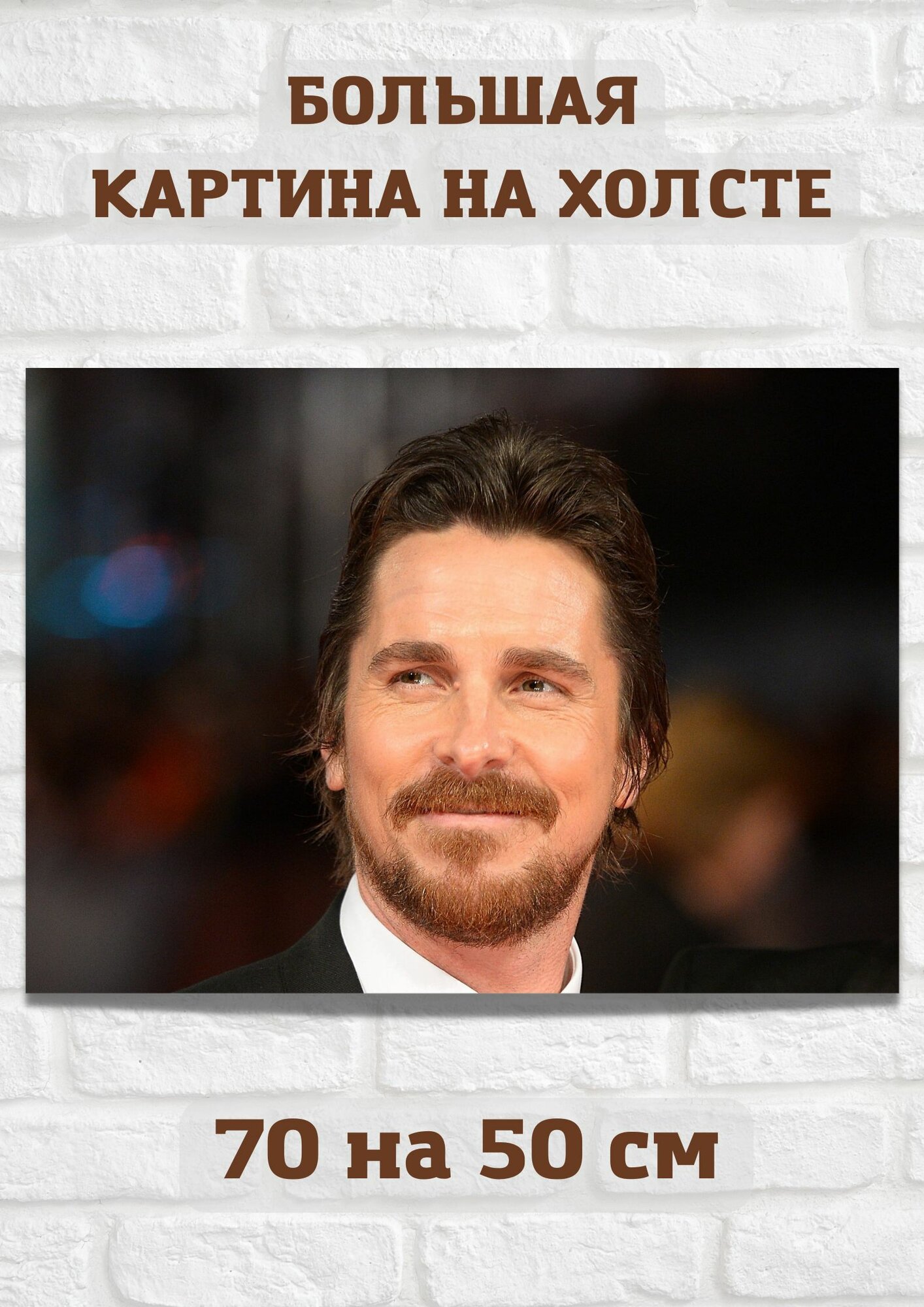 Картина интерьерная с актером Кристиан Бэйл