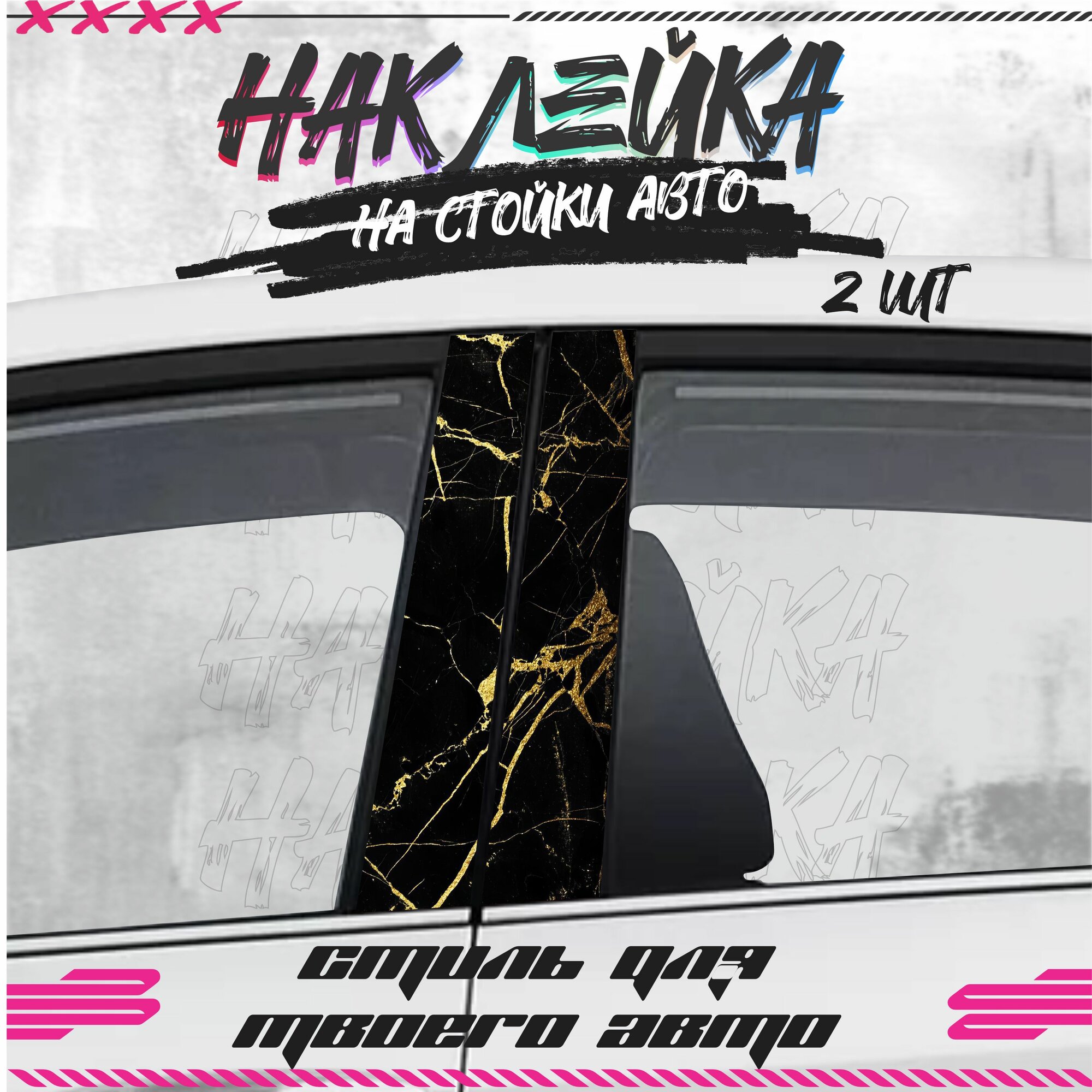 Наклейки на стойки дверей авто мрамор, красникова, наклейка тюнинг, на автомобиль, машину, прикольные