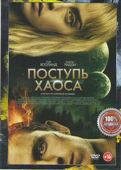 Поступь хаоса