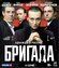 Бригада. 15 серий (2 Blu-ray)