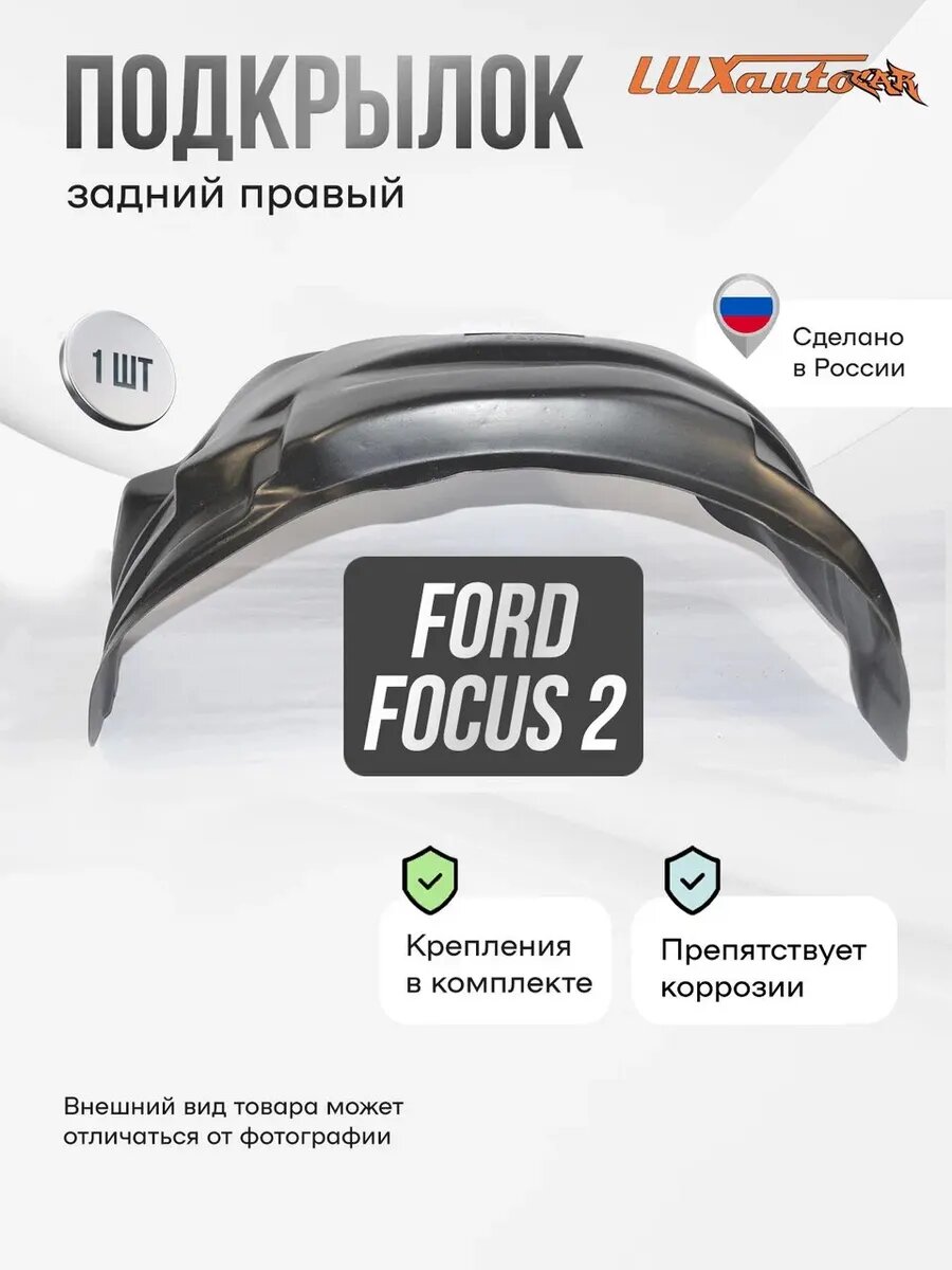 Подкрылок задний правый Ford Focus 2 sed/hb