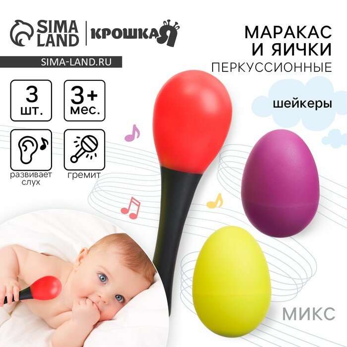 Погремушки Крошка Я Перкуссионный маракас, 2 яичка, шейкеры, микс