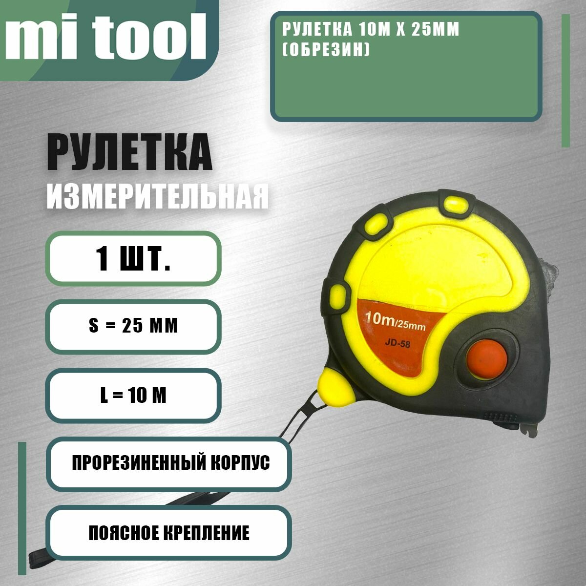 Рулетка 10м х 25мм (обрезин)