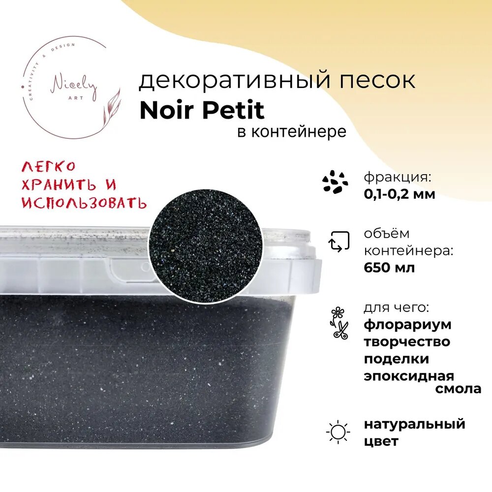 Мелкий черный декоративный песок NICELY Noir Petit (в контейнере 650 мл, 0,1-0,6 мм), для творчества и поделок, для флорариума, для эпоксидной смолы