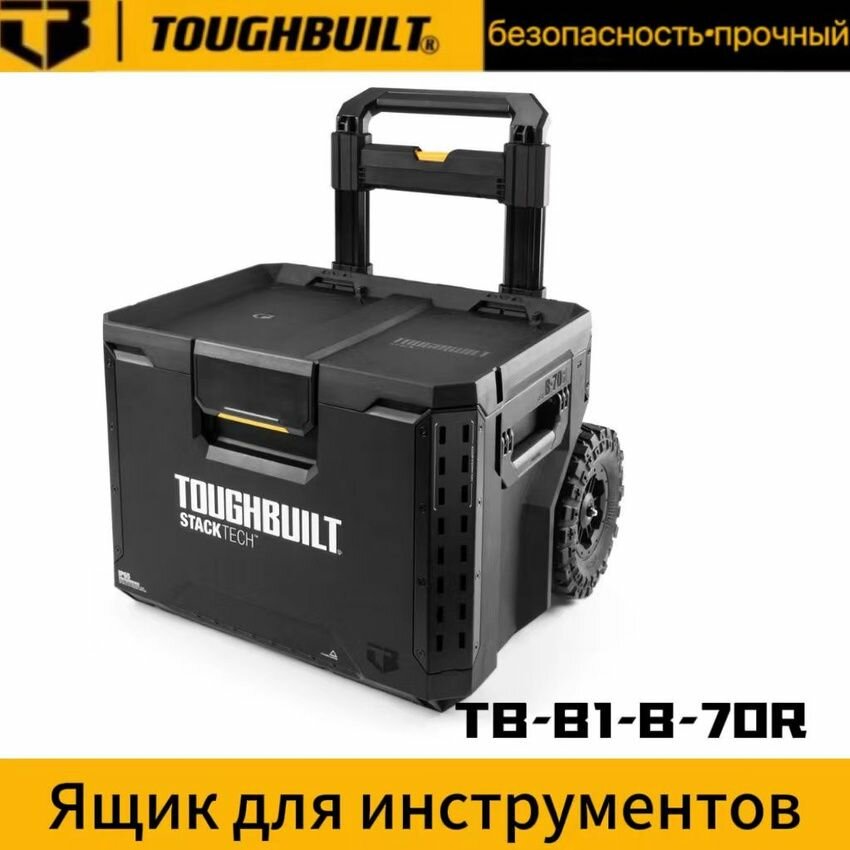 TOUGHBUILT StackTech 22,3-дюймовые черные пластиковые колеса, запираемый ящик для инструментов TB-B1-B-70R