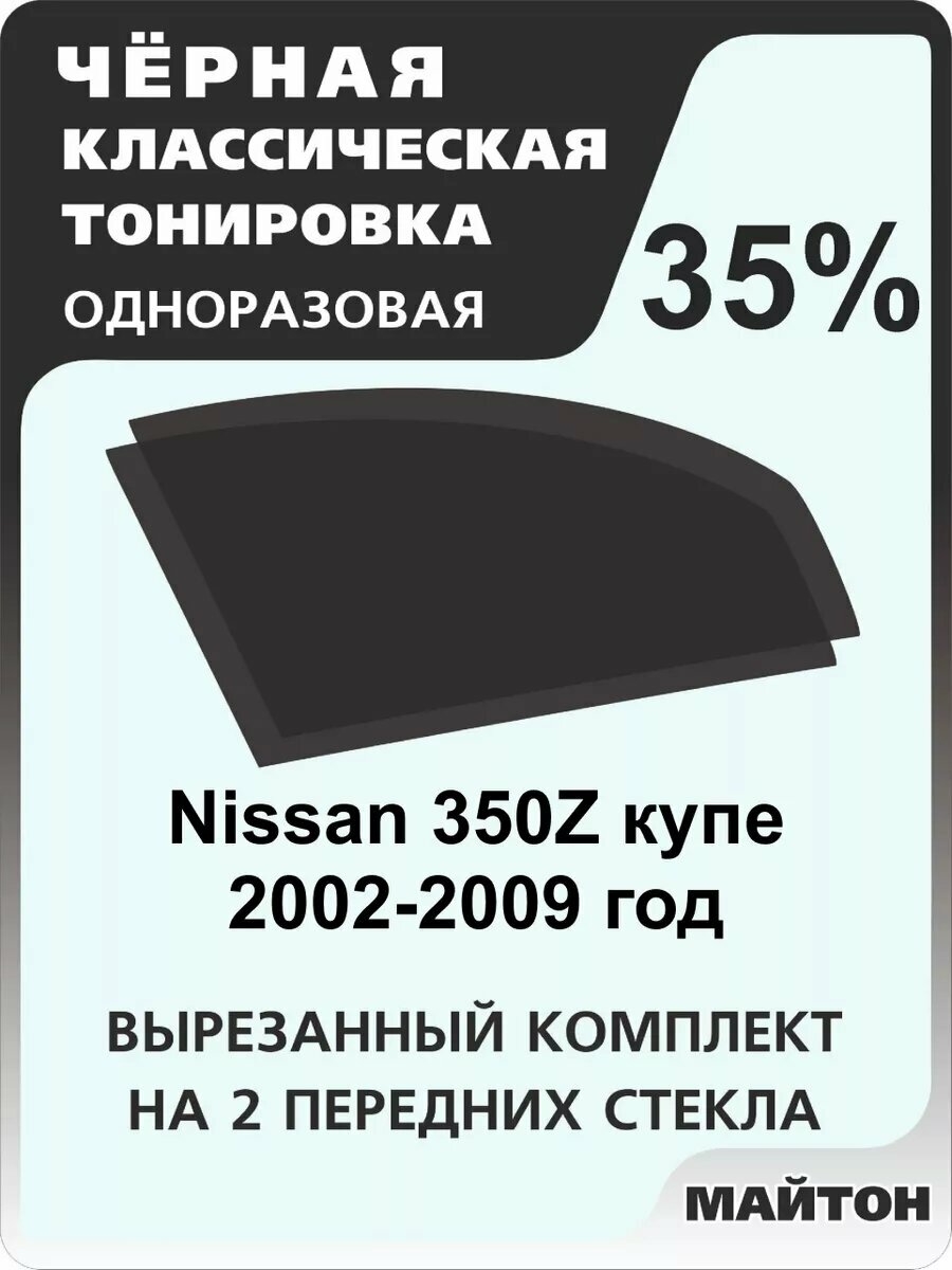 Автомобильная тонировка одноразовая на Nissan 350Z купе 2002-2009 год Ниссан 235 З 35%