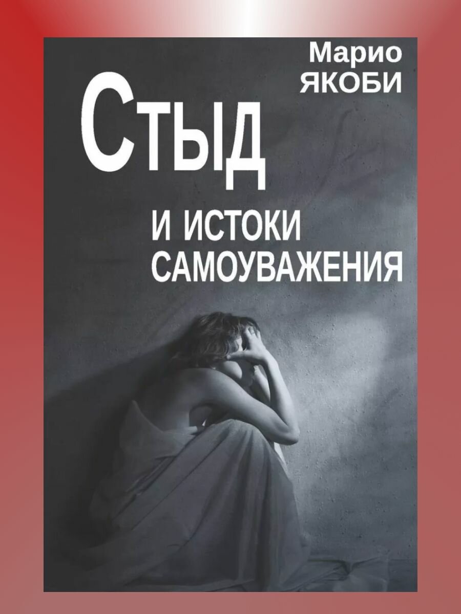 Стыд и истоки самоуважения