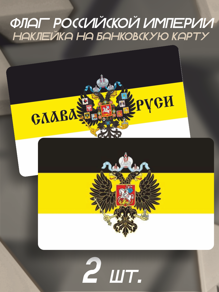 Наклейка на карту флаг Российской империи