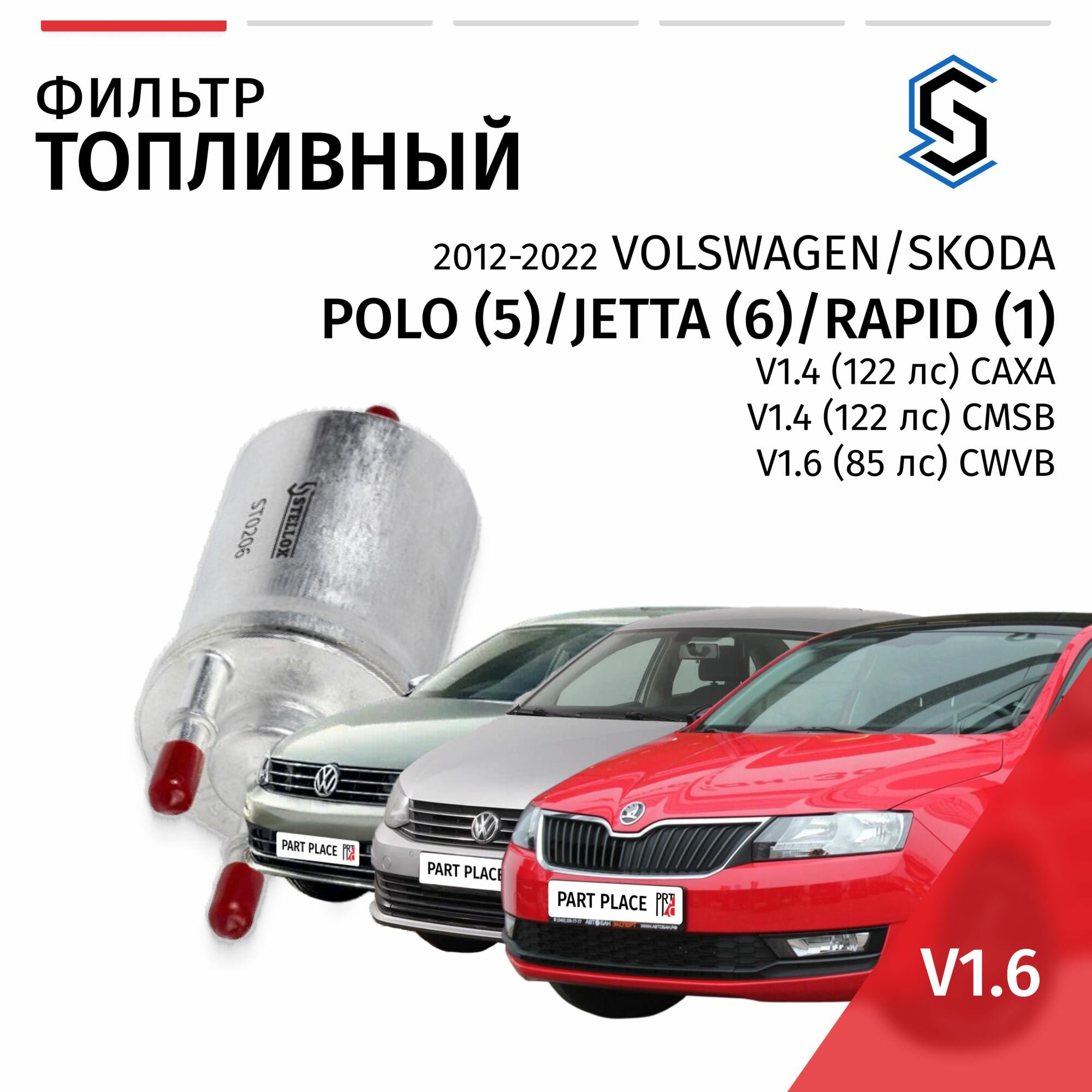 Фильтр топливный тонкой очистки не в бак Volkswagen Polo Sedan (5) 612 Jetta (6) 162 Skoda Rapid (1) NH3 / V1.4 122лс V1.6 90-110лс CAXA 2012-2022 1шт Stellox