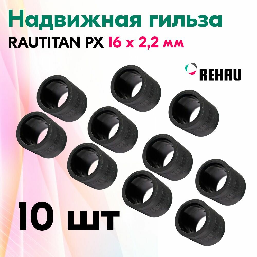Гильза 16 Rehau 10 шт