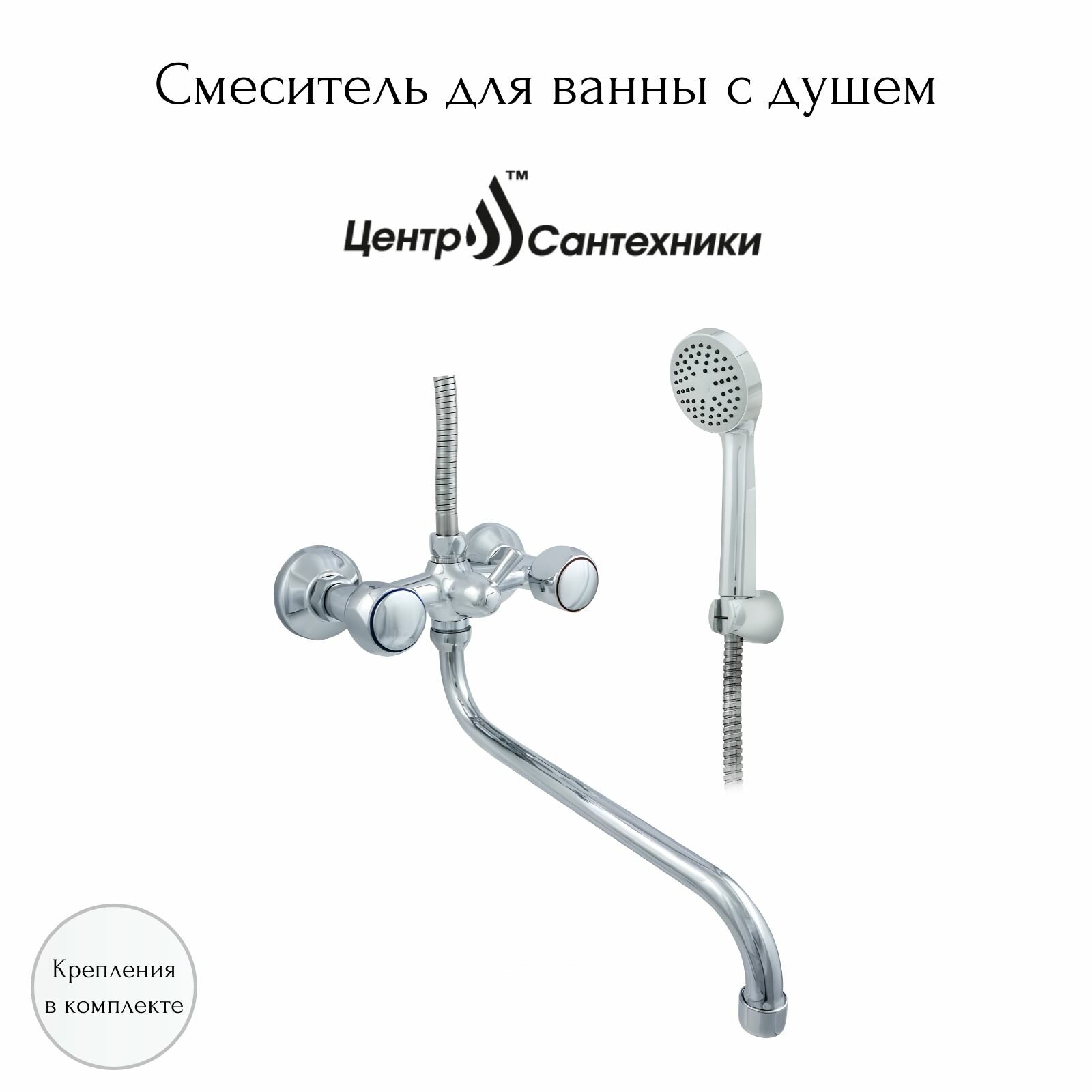 Смеситель для ванны с душем двуручный круглый излив, душевой шланг н/ж сталь, хромированная пластиковая лейка и кронштейн Стандарт ЦС-СМ 600/5-4 К М_Супер Центр Сантехники (Подольск) СМ503927