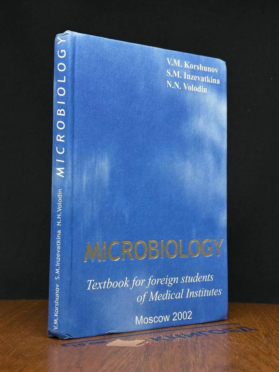 Книга. Microbiology 2002 (2040801108008)
