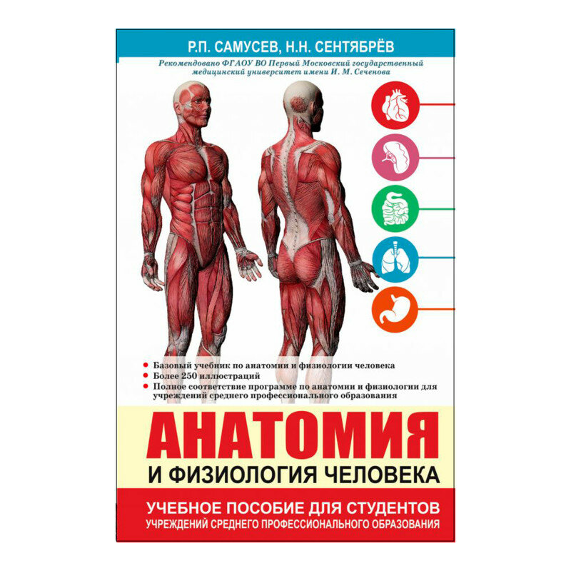 Анатомия и физиология человека: Учебное пособие для студентов учреждений среднего профессионального образования