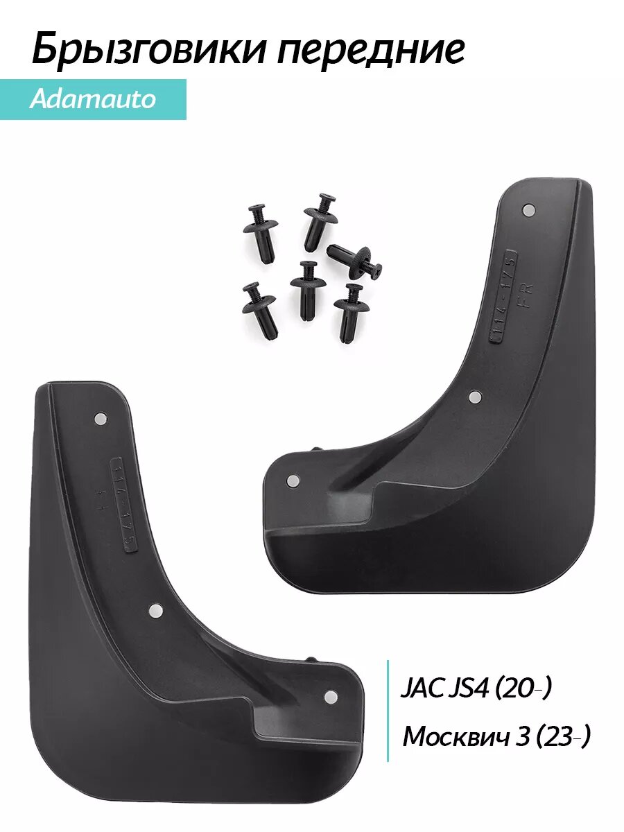 Брызговики Adamauto, передние: Москвич 3 (23-), JAC JS4 (20-