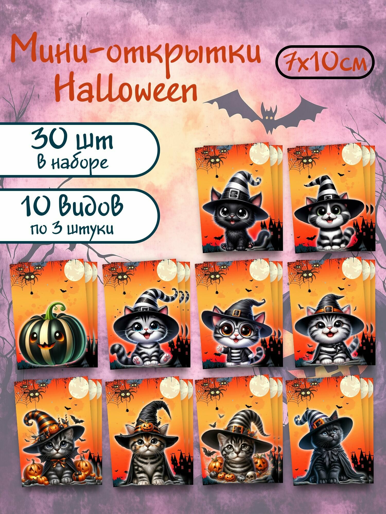 Набор мини открыток PrintMania "Halloween / Хэллоуин", 7x10см, 30шт