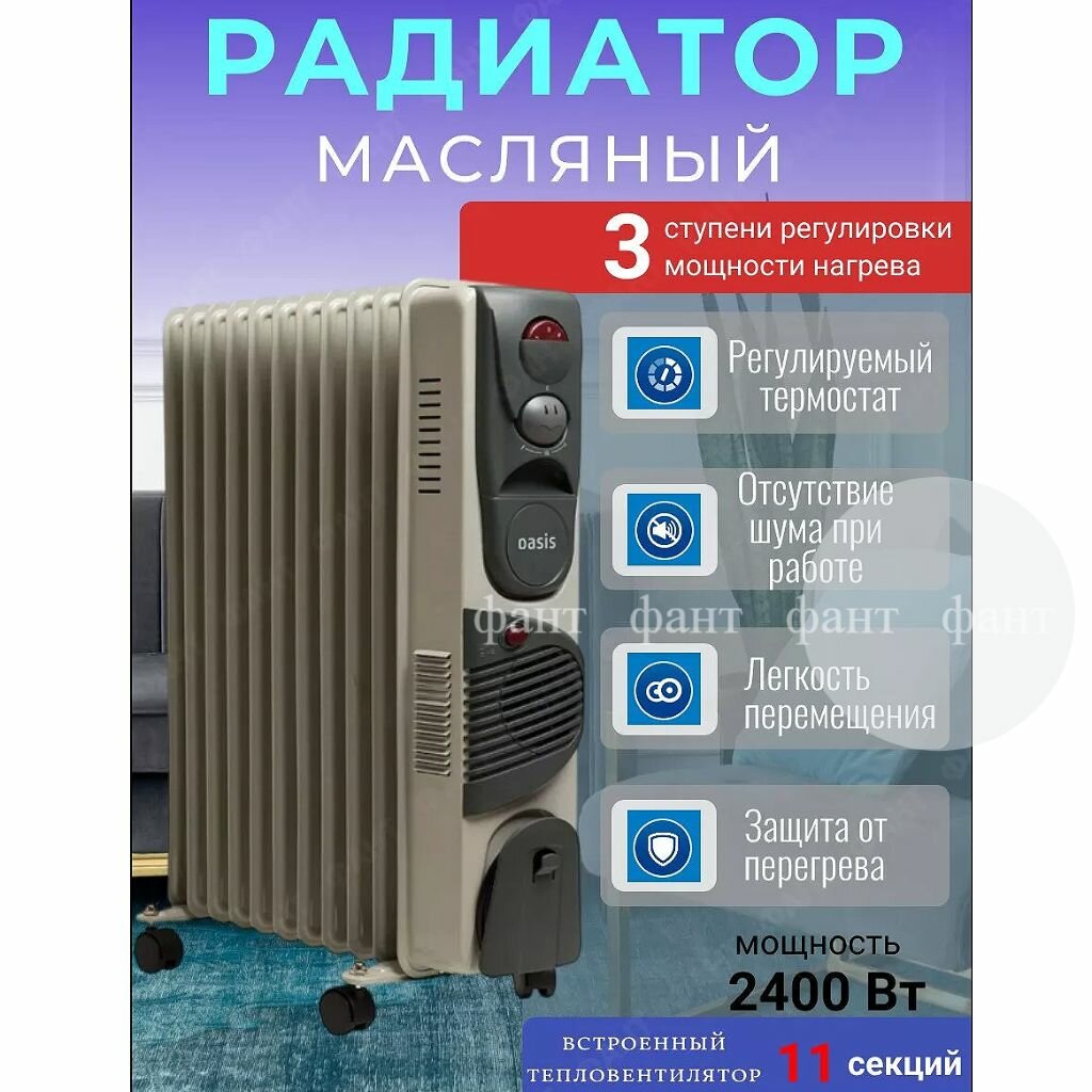 Масляный радиатор Обогреватель Оазис "Оазис" модель BB-25T, защита от перегрева,3 ступени регулировки мощности нагрева, оснащён тепловентилятором, размеры с ножками: 62,5х50,5х24 см, площадь обогрева: 25 м², мощность: 2500+400 Вт, 11 секций,(OL)
