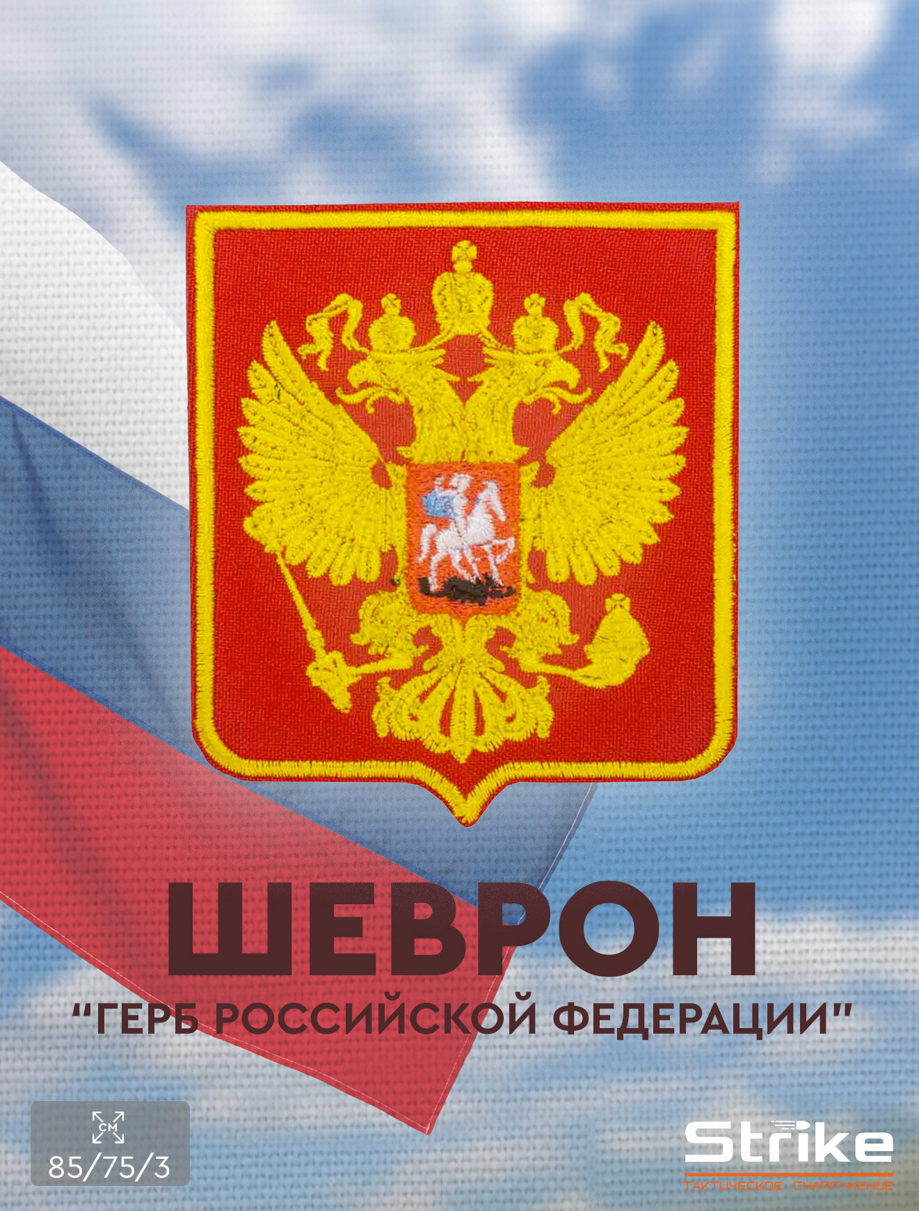 Шеврон на липучке Strike "Герб Российской Федерации" 85х75 мм, красный