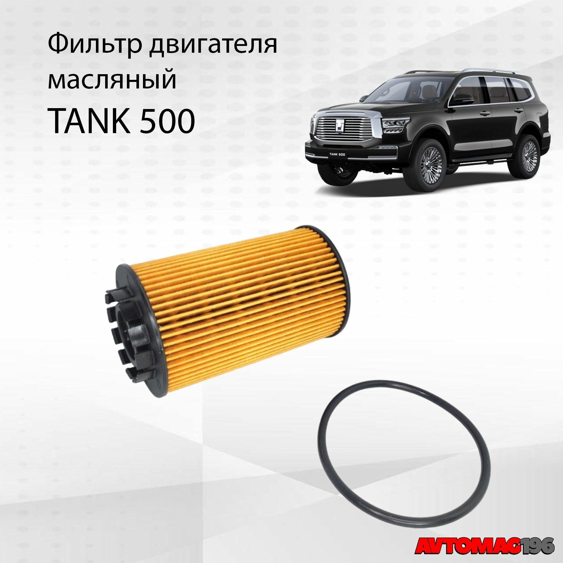 Фильтр масляный TANK 500 3,0л (Танк 500) OEM:1017110XEZ01