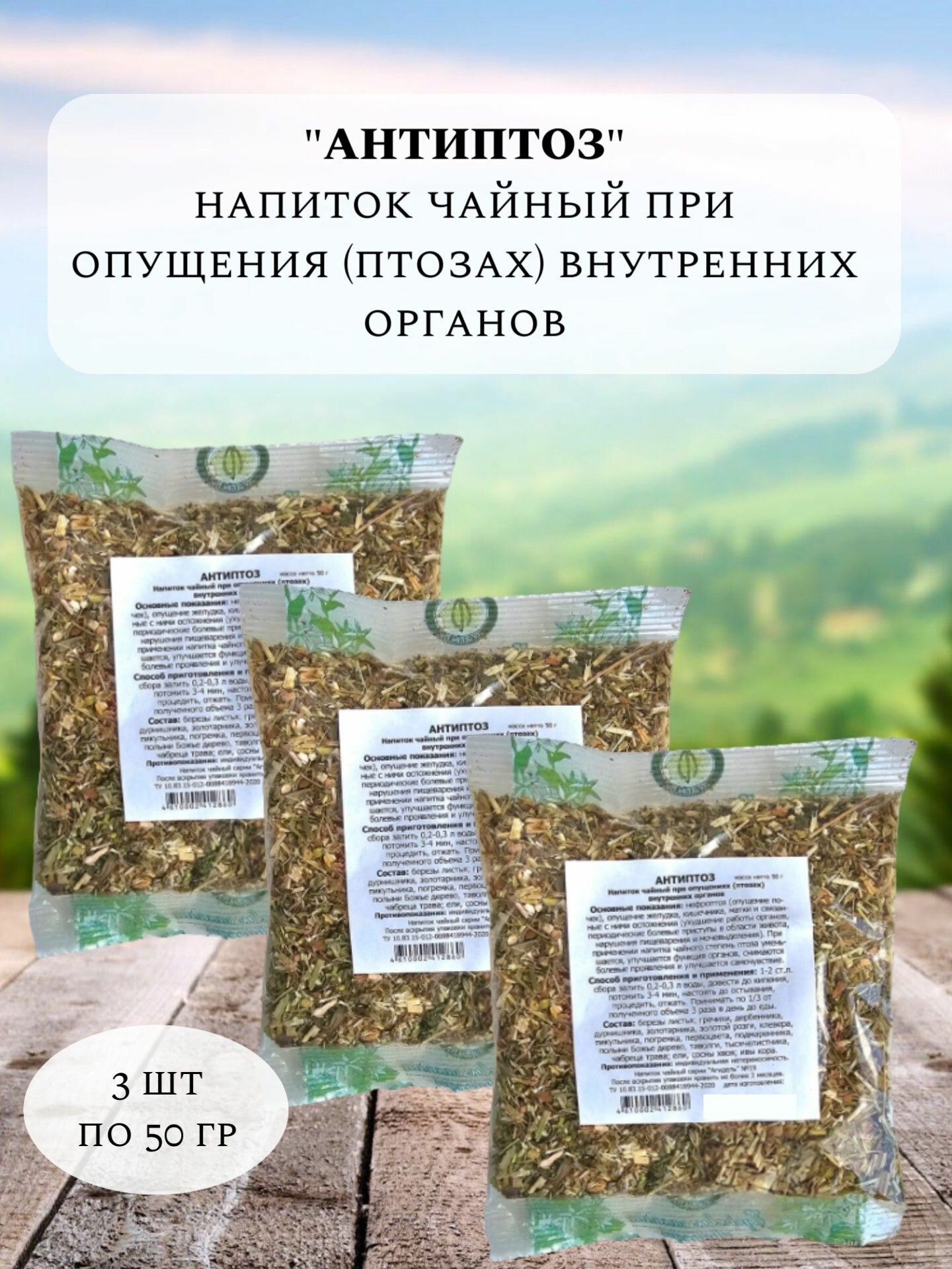 Травяной сбор Антиптоз, Рецепты Гордеева, 50 гр. (3 шт в упаковке)