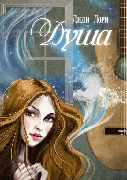 Душа [Цифровая книга]