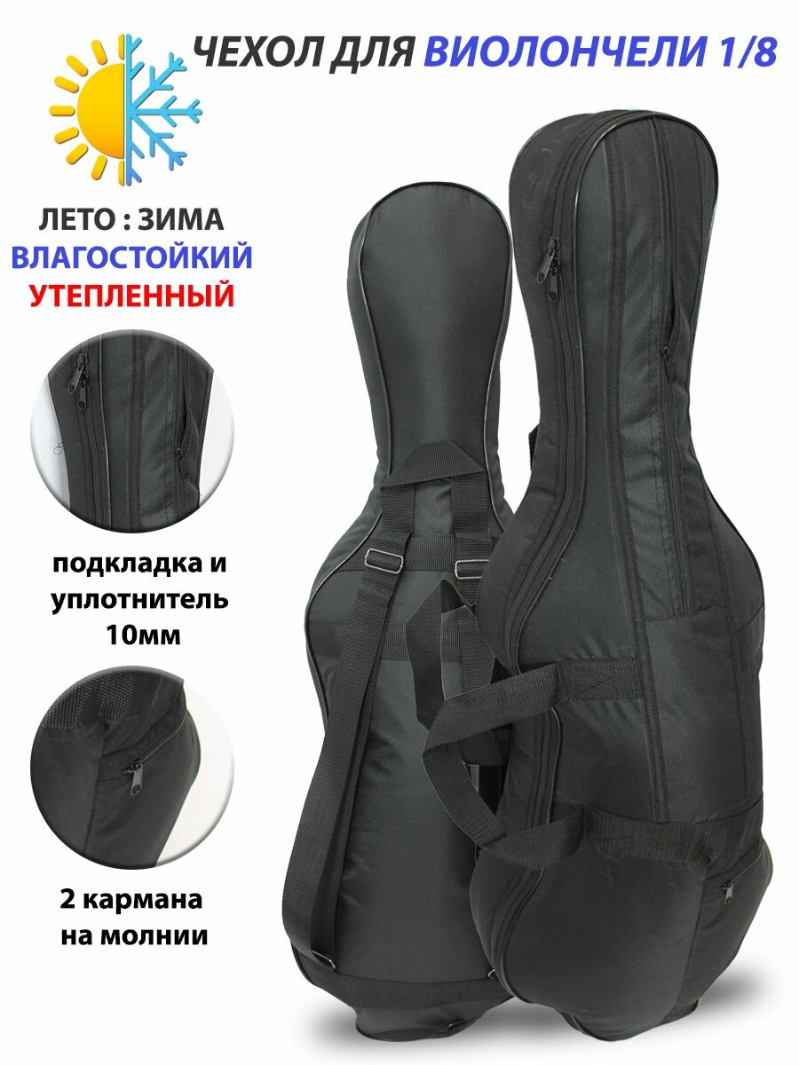 Чехол для виолончели ML-25-1/8