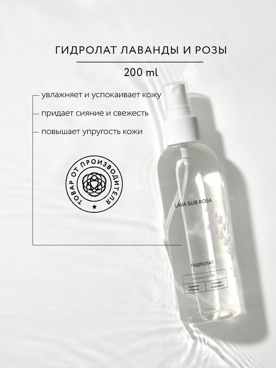 Гидролат лаванды и розы Lava Sub Rosa для сияния и свежести, тонизирует и увлажняет кожу, 200 мл