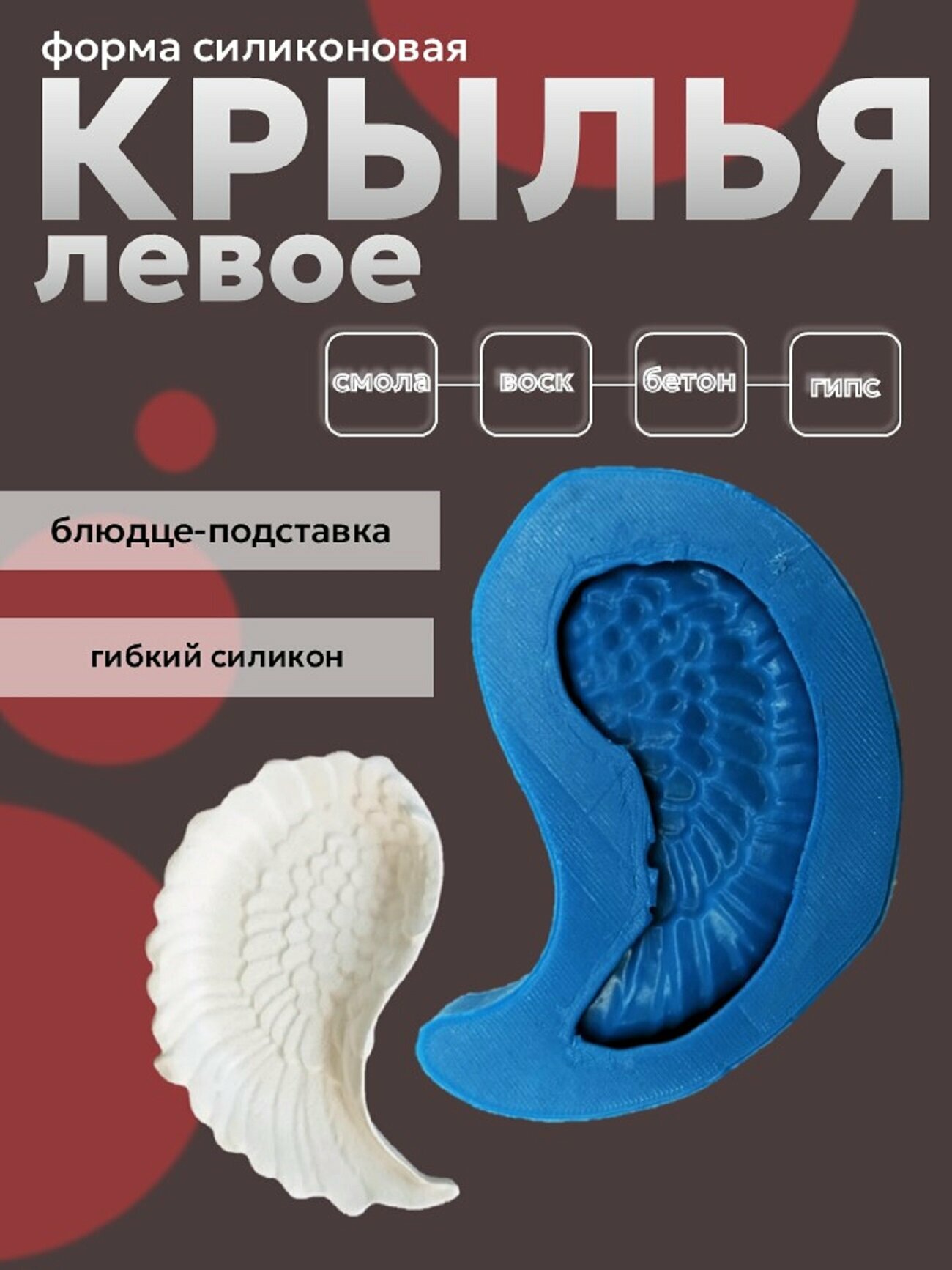 Силиконовая форма тарелка сервировочная "Крыло" левое для гипса/эпоксидной смолы/жидкого платика, от бренда Smola-vrn