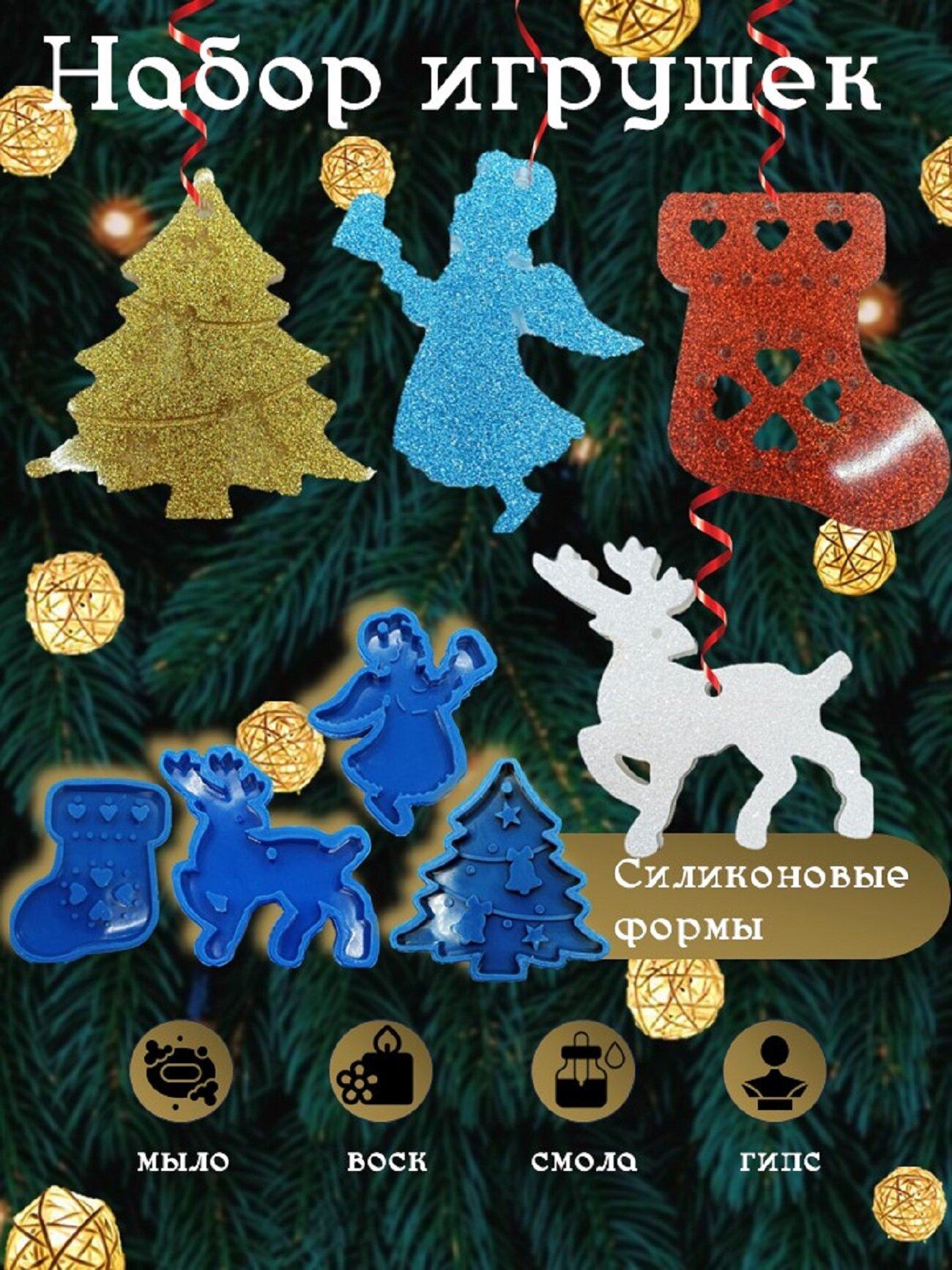Силиконовая форма "Новогодние украшения" для эпоксидной смолы, мыла, воска, гипса 4 шт от бренда Smola-vrn