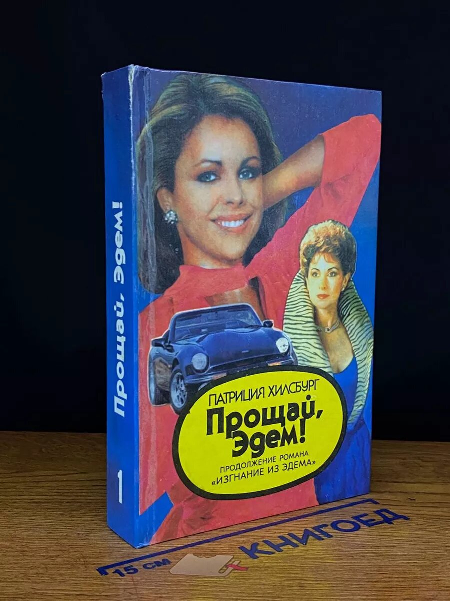 Книга. Прощай, Эдем! В двух книгах. Книга 1 1994 (2041025164535)
