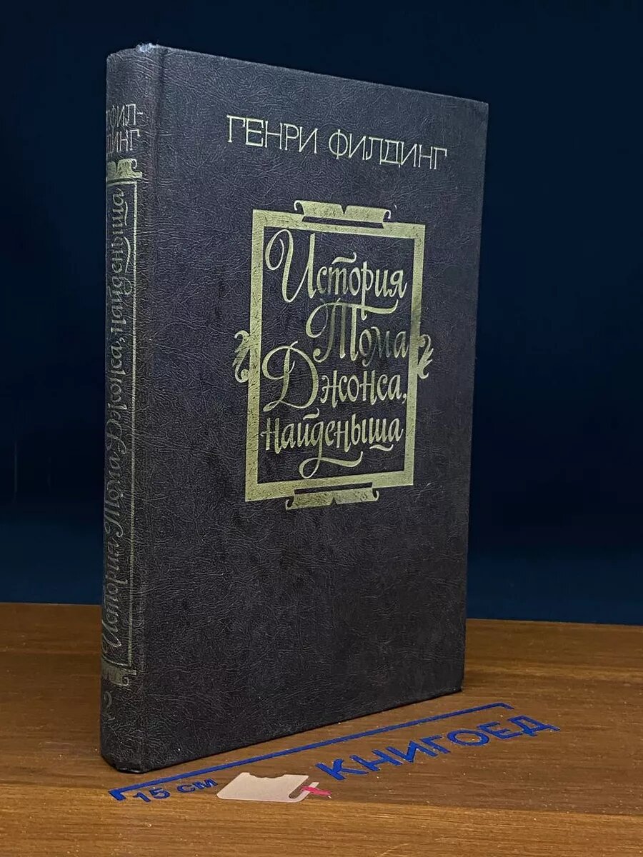 Книга. История Тома Джонса, найденыша. Часть 2 1982 (2040823491997)