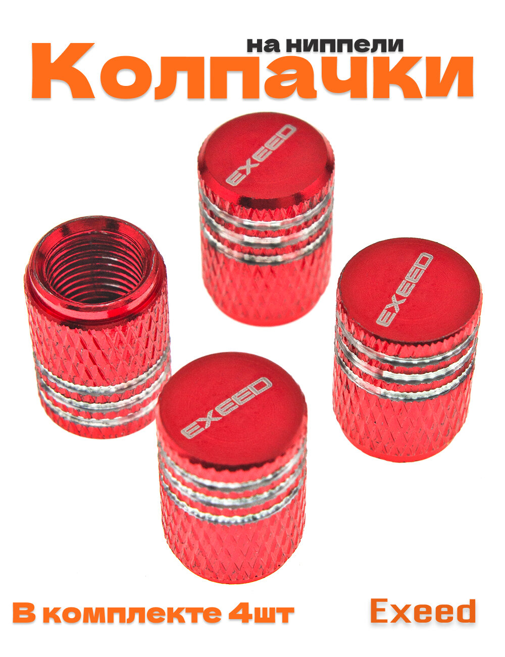 Колпачки на ниппель для Exeed