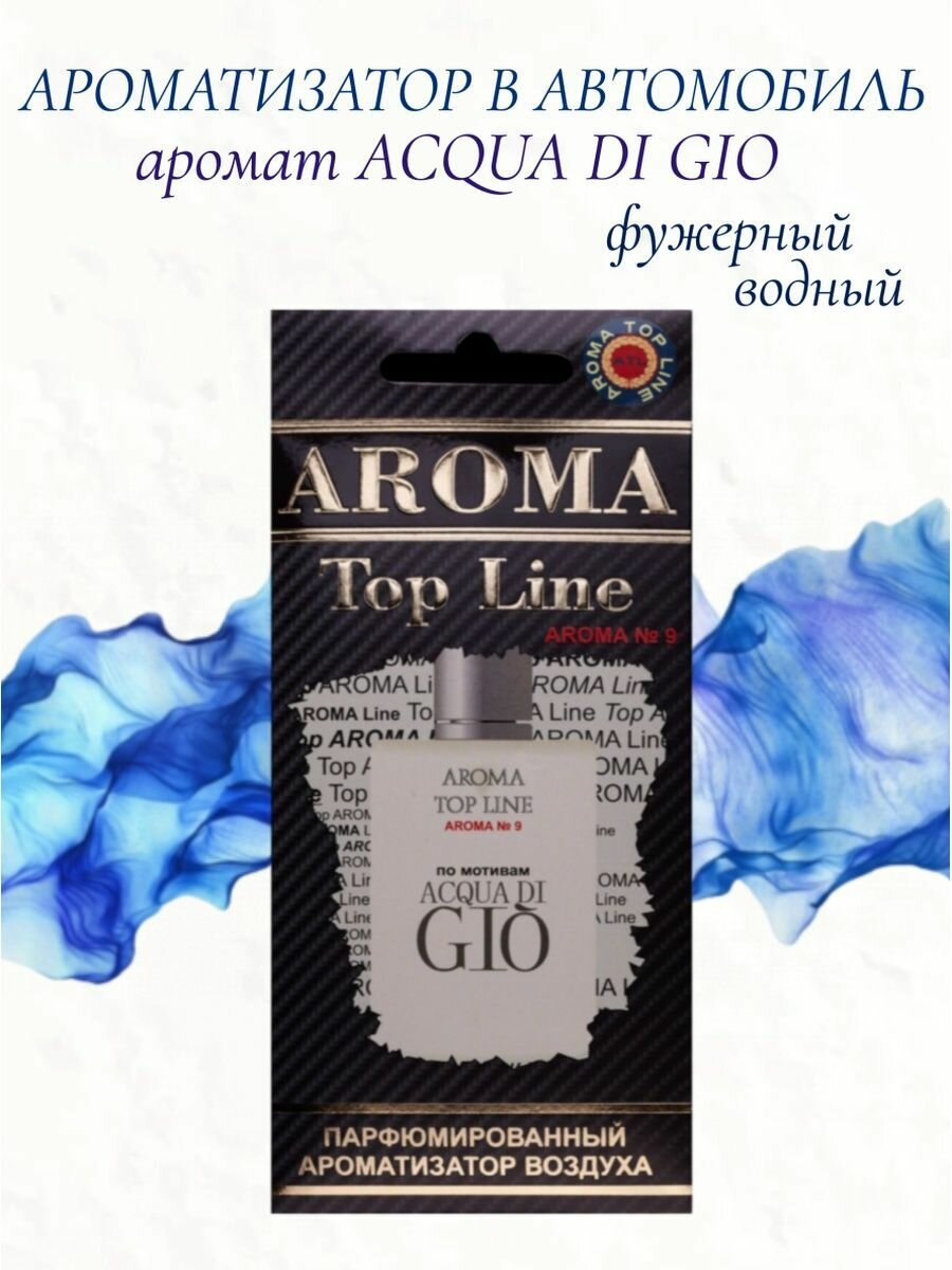 Автомобильный ароматизатор картонный Aqua di Gio