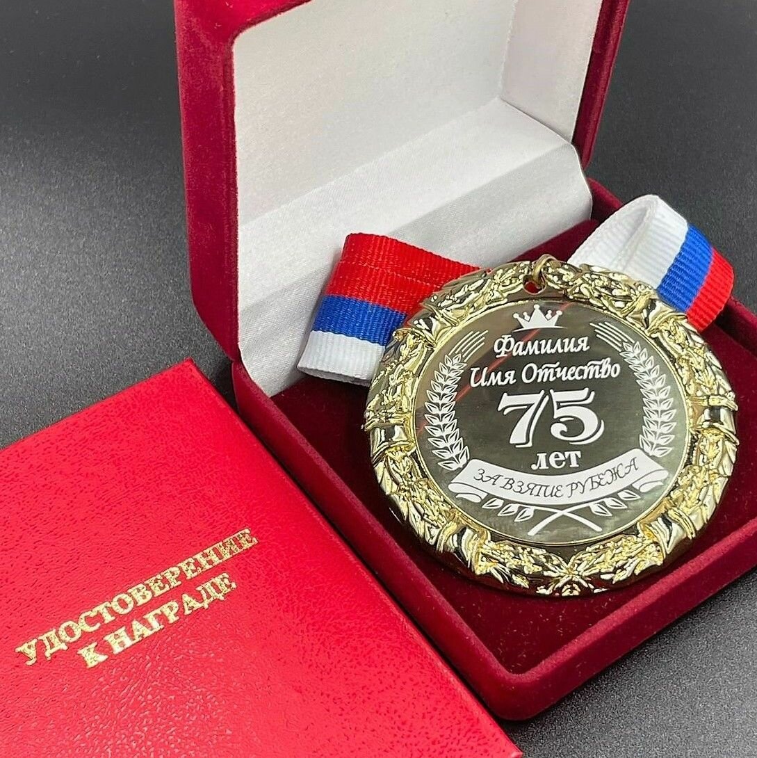 Медаль Именная на Юбилей 75 лет За Взятие Рубежа+ именная гравировка на обороте в подарок!
