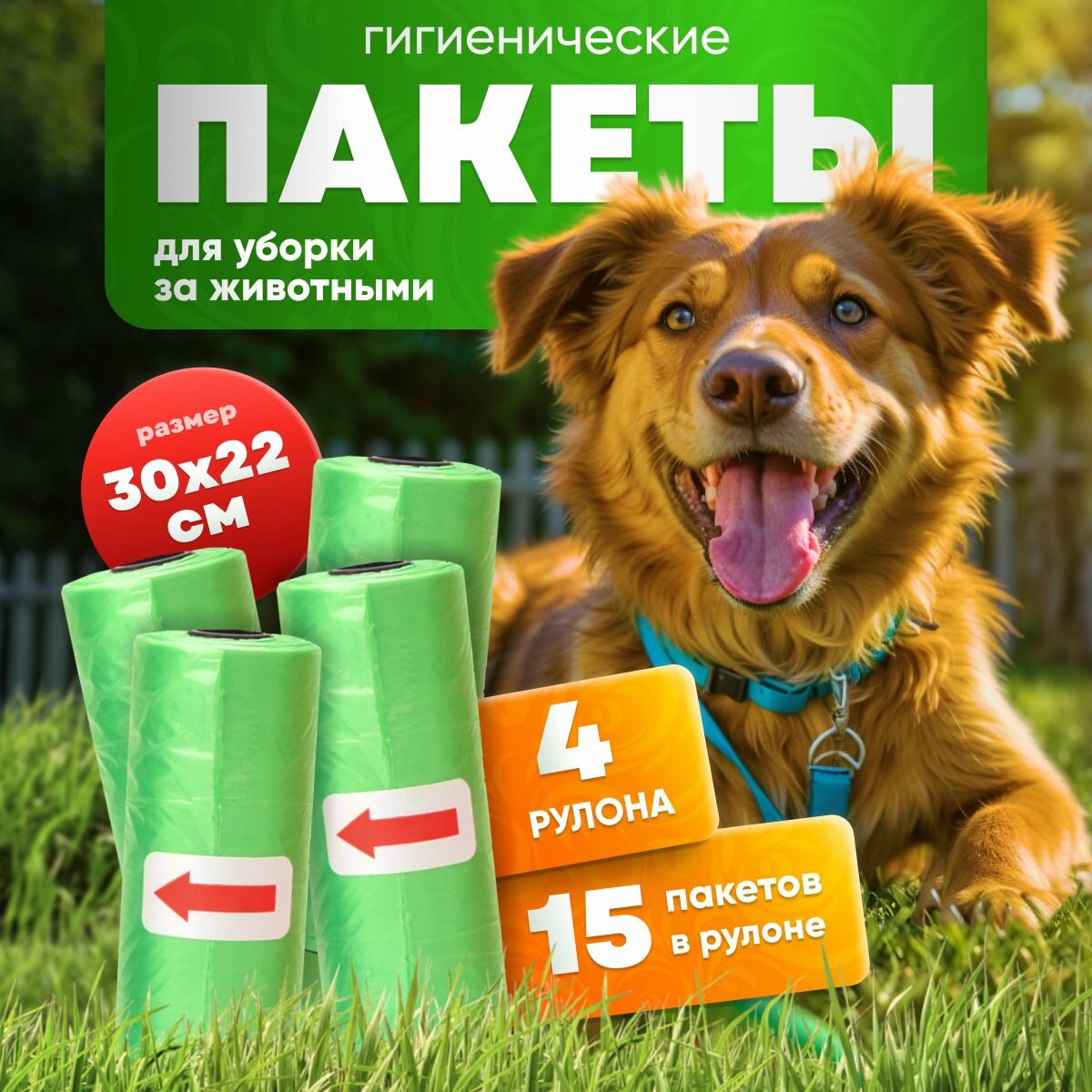 Пакеты для собак гигиенические, мешки для уборки за собакой 4 рулона