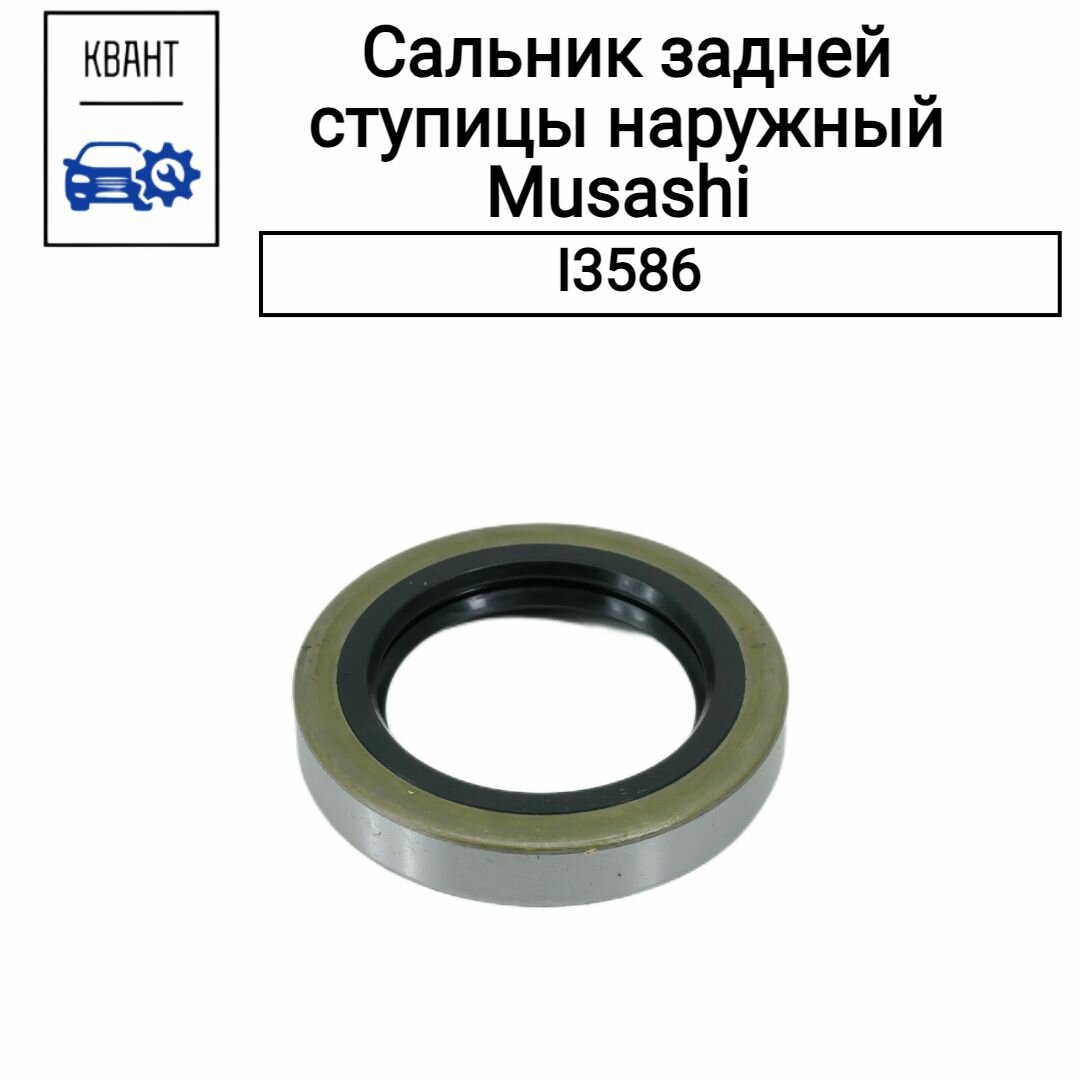 Сальник задней ступицы наружный Isuzu Elf Musashi I3586