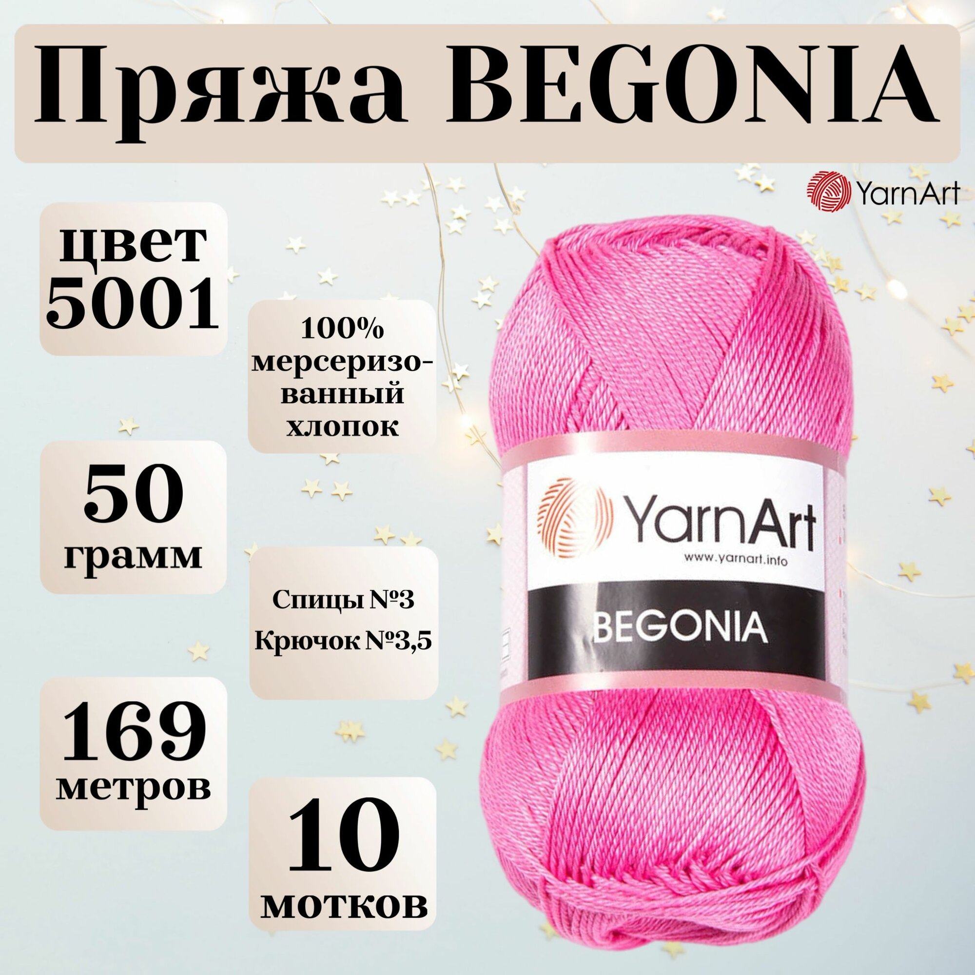 Пряжа для вязания YarnArt Begonia, цвет 5001, 1 моток 50г, 169м, 10 мотков