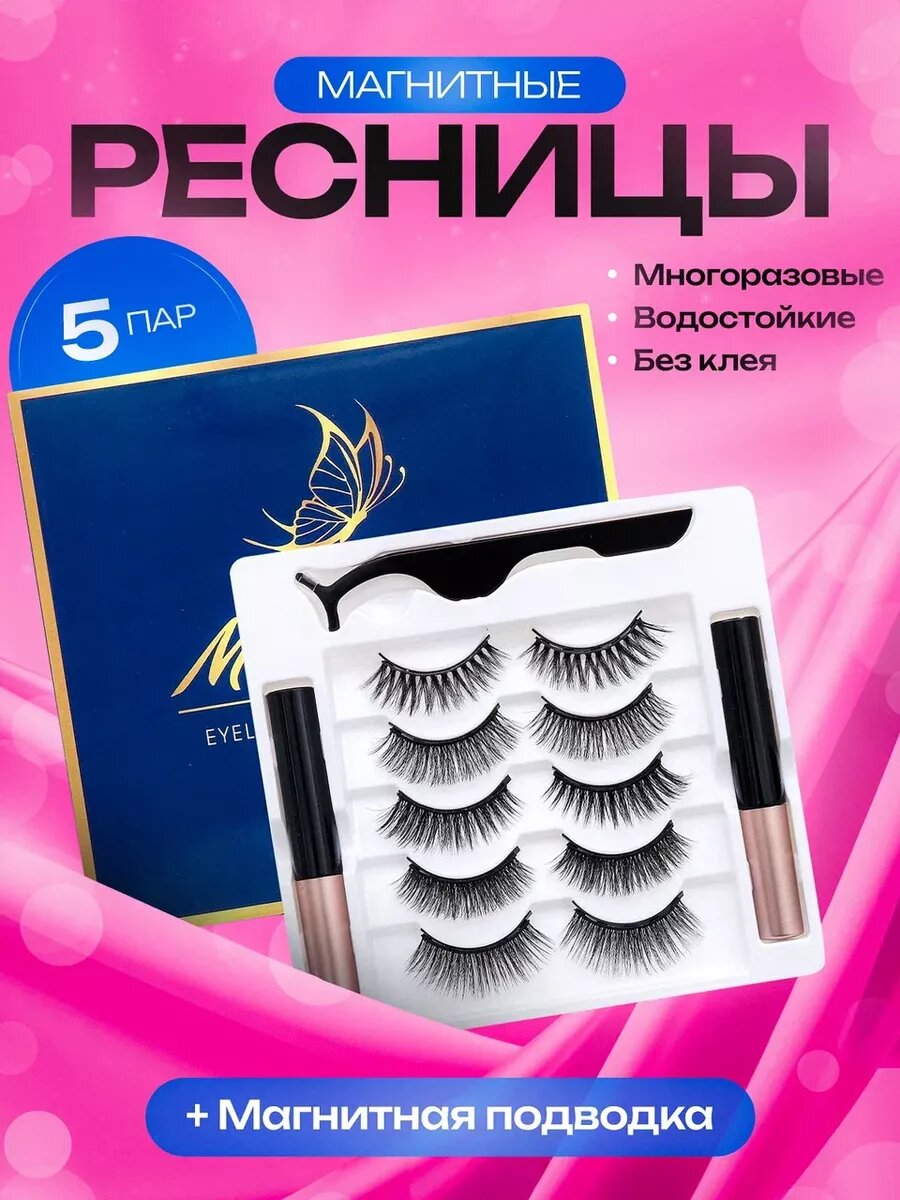 Ресницы накладные на магнитной подводке 5 пар